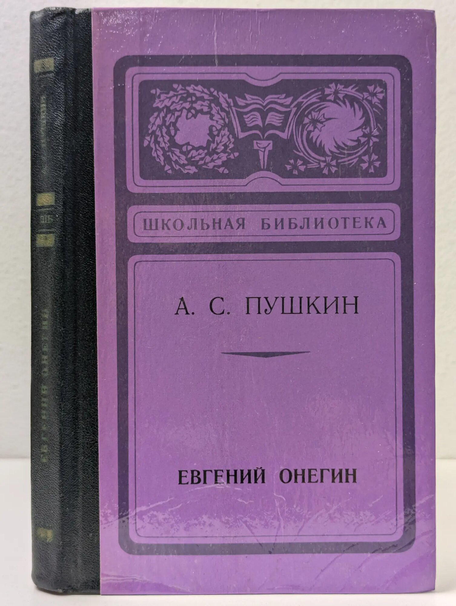 Школьная библиотека. Евгений Онегин Пушкин Александр Сергеевич 1978