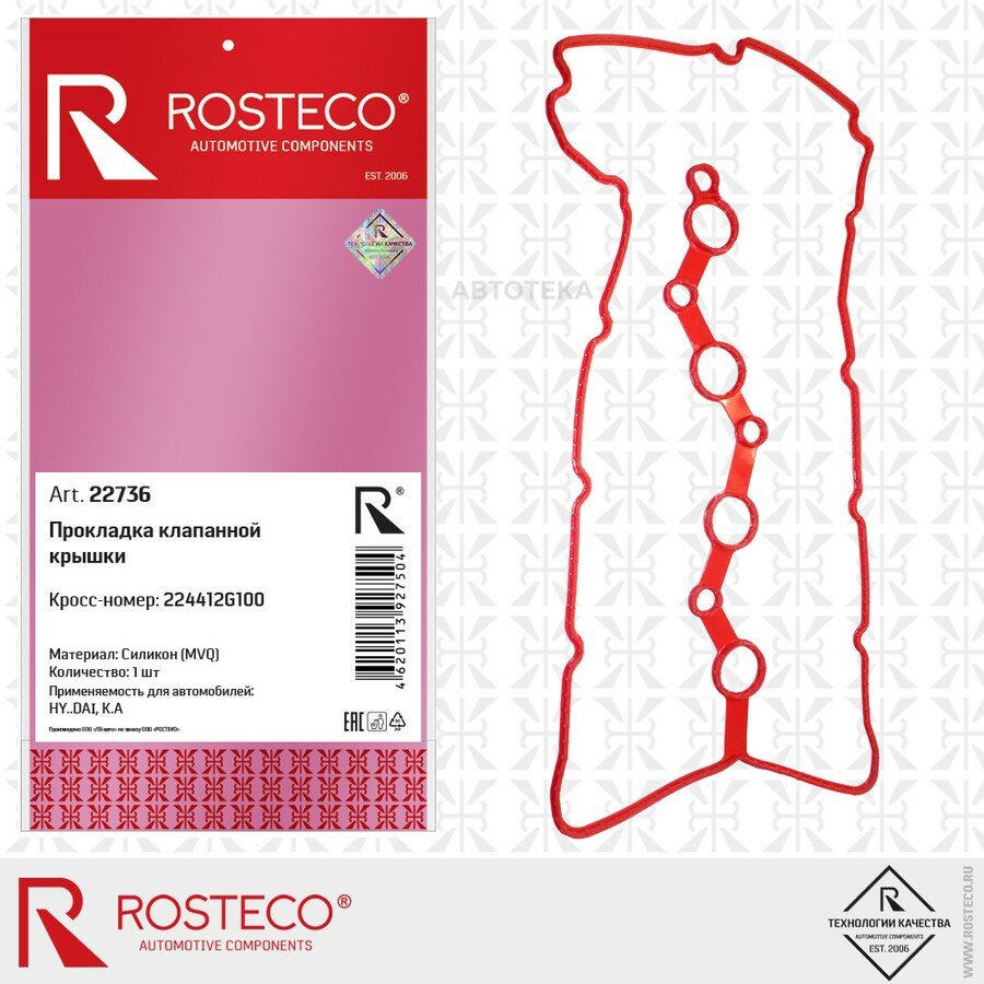 Прокладка клапанной крышки MVQ ROSTECO 22736