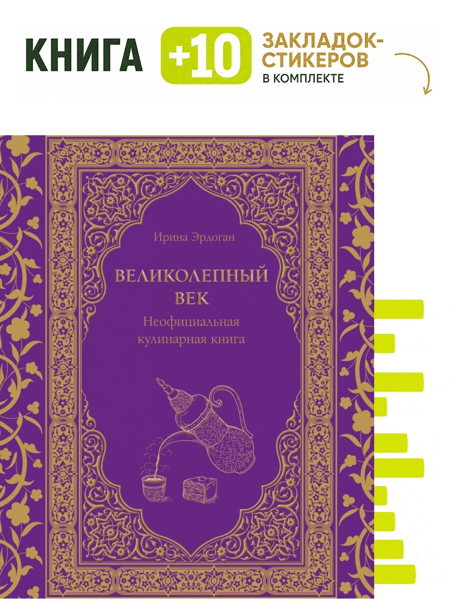 Великолепный век. Неофициальная кулинарная книга. Комплект: книга + 10 закладок-стикеров