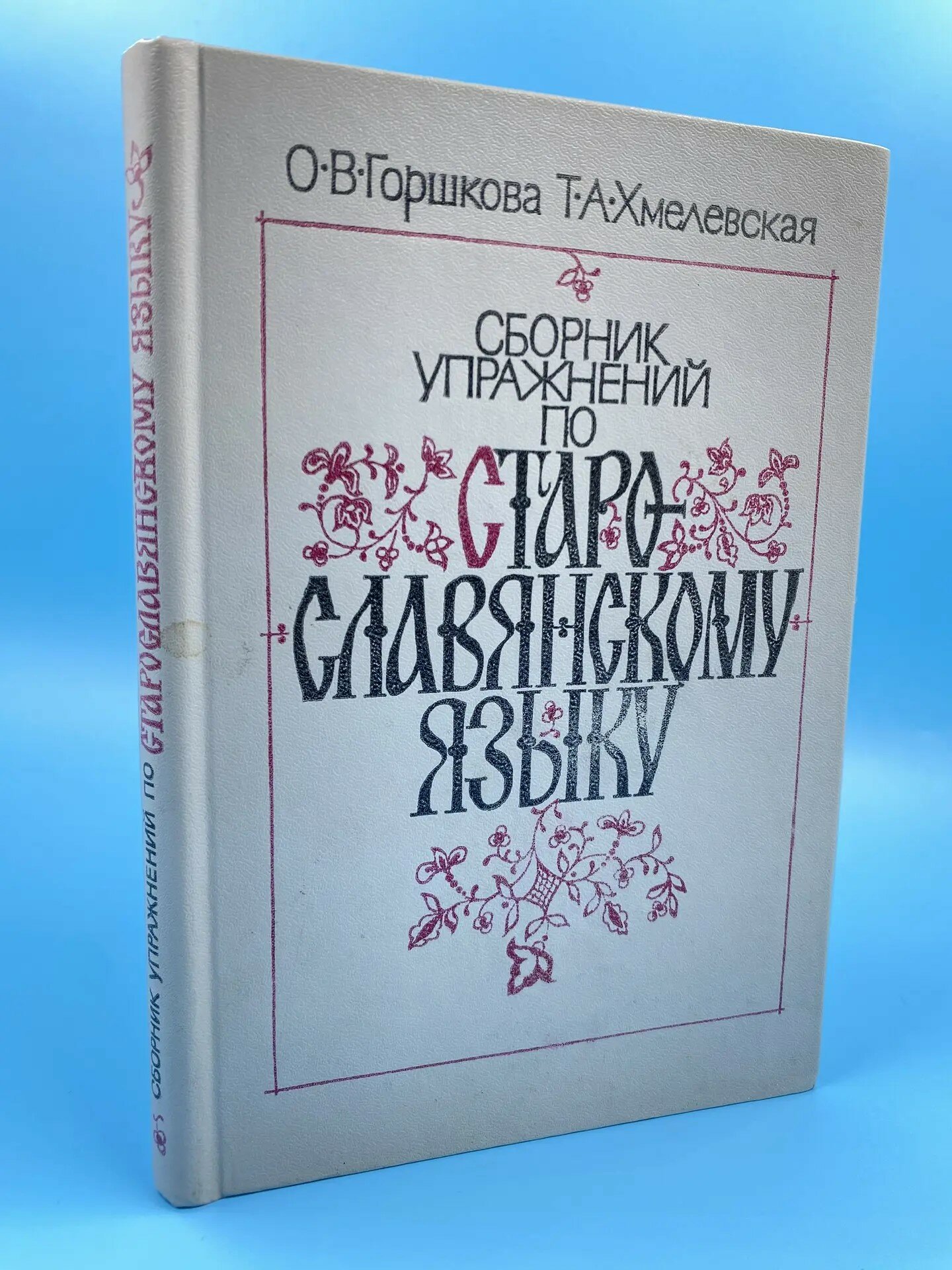 Сборник упражнений по старославянскому языку (1985)