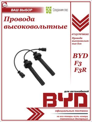 Провода высоковольтные (комплект 2шт) для BYD F3, F3R / Бад Ф3, Ф3Р / 471Q370780102