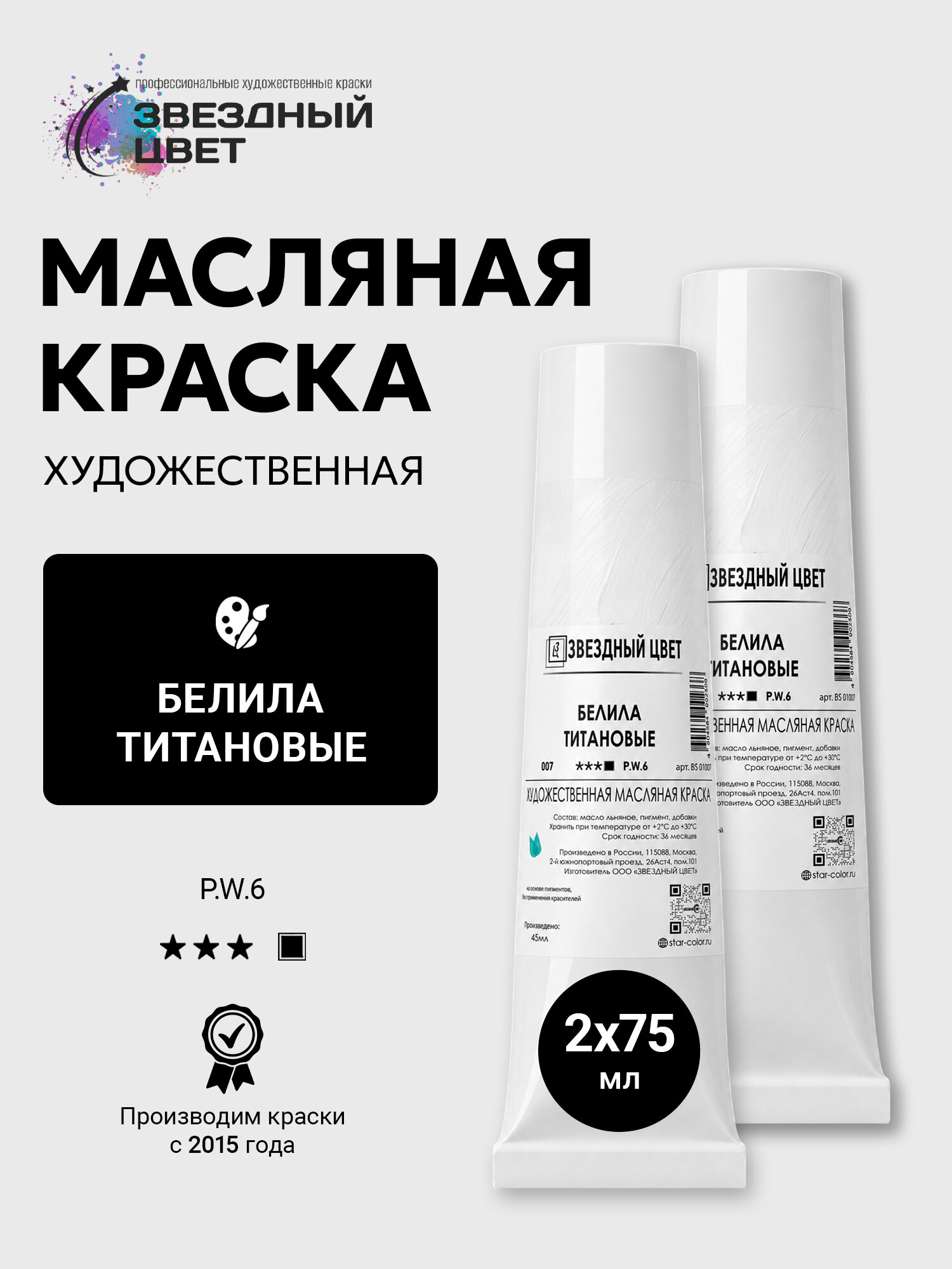 Краска масляная художественная ЗЦ, белила титановые, 75 мл, 2 шт.