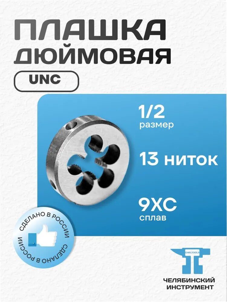 Плашка дюймовая UNC 1/2 (13 ниток) лерка сталь 9ХС ГОСТ ЧИ Россия