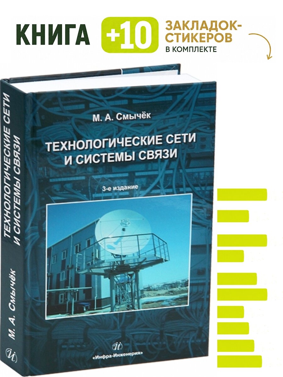 Технологические сети и системы связи. 3-е изд, доп. Комплект: книга + 10 закладок-стикеров