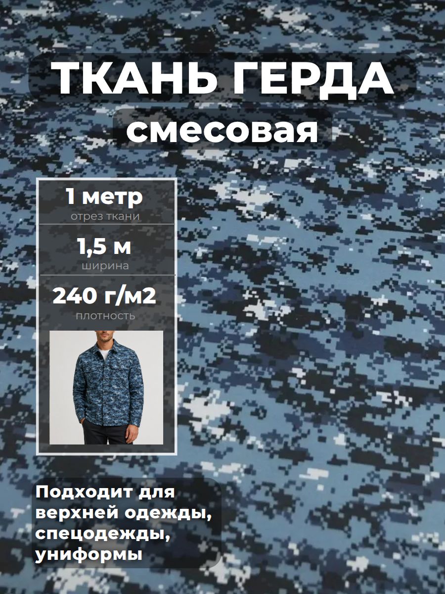 Ткань смесовая "Герда", КМФ "пиксель" пл. 190 г/м2, ш-150, отрез 1 метр