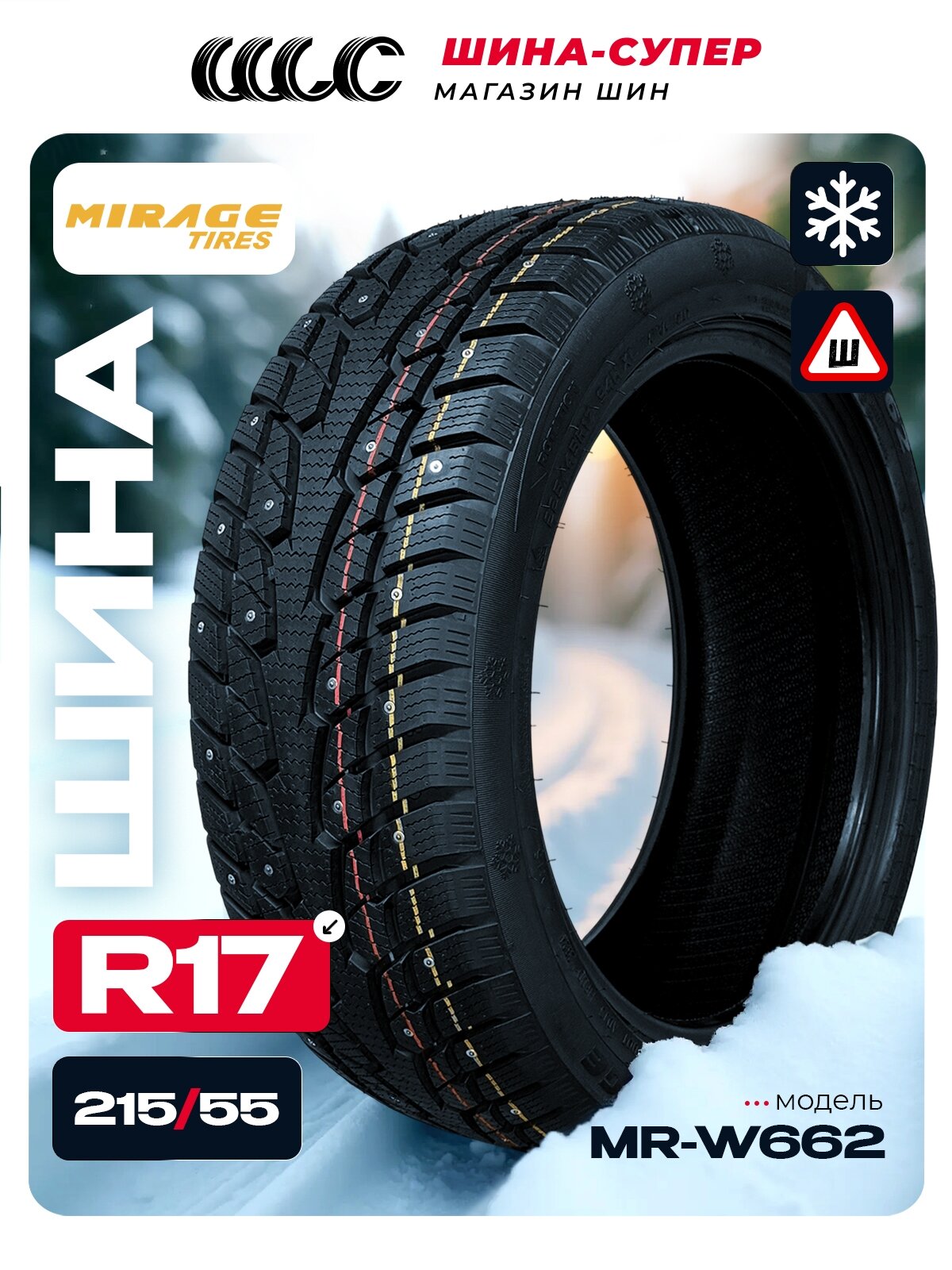 Зимние шины Mirage MR-W662 215/55 R17 98H, шипованные, для легковых автомобилей