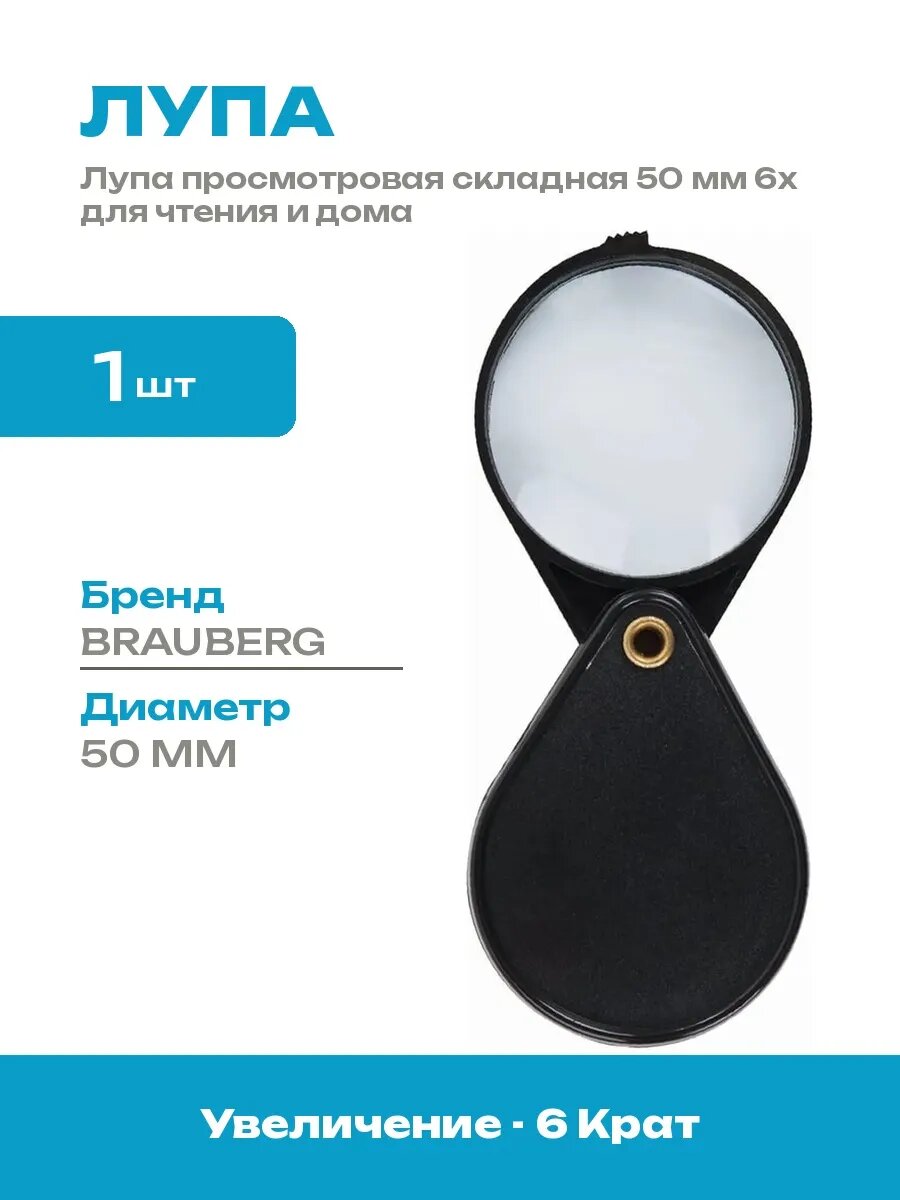 Лупа складная 50 мм 6х для рукоделия и чтения мелкого текста