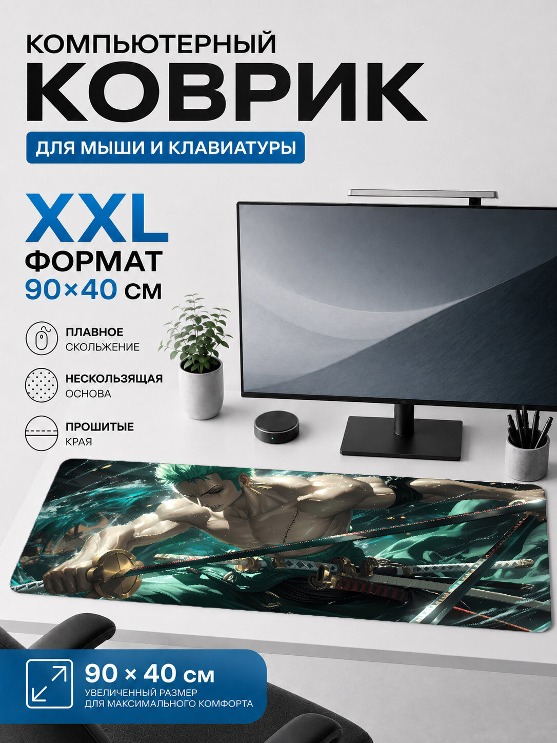 Большой игровой коврик для мыши и клавиатуры 90×40 см — One Piece Ван Пис Ророноа Зоро бой