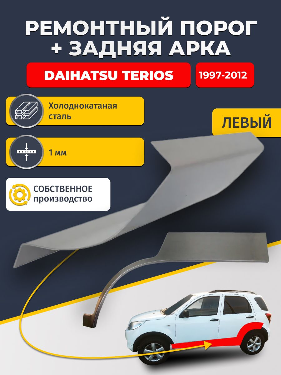 Левая ремонтная задняя арка (0,8 мм) и левый ремонтный стандартный порог (1 мм) на Daihatsu Terios 1997-2012 (Дайхатсу Терриос). Материал холоднокатаная сталь.