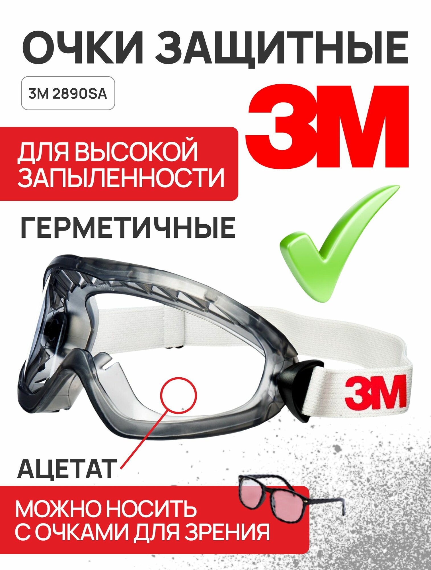 3M Очки защитные закрытые 2890SA, цвет линз прозрачный