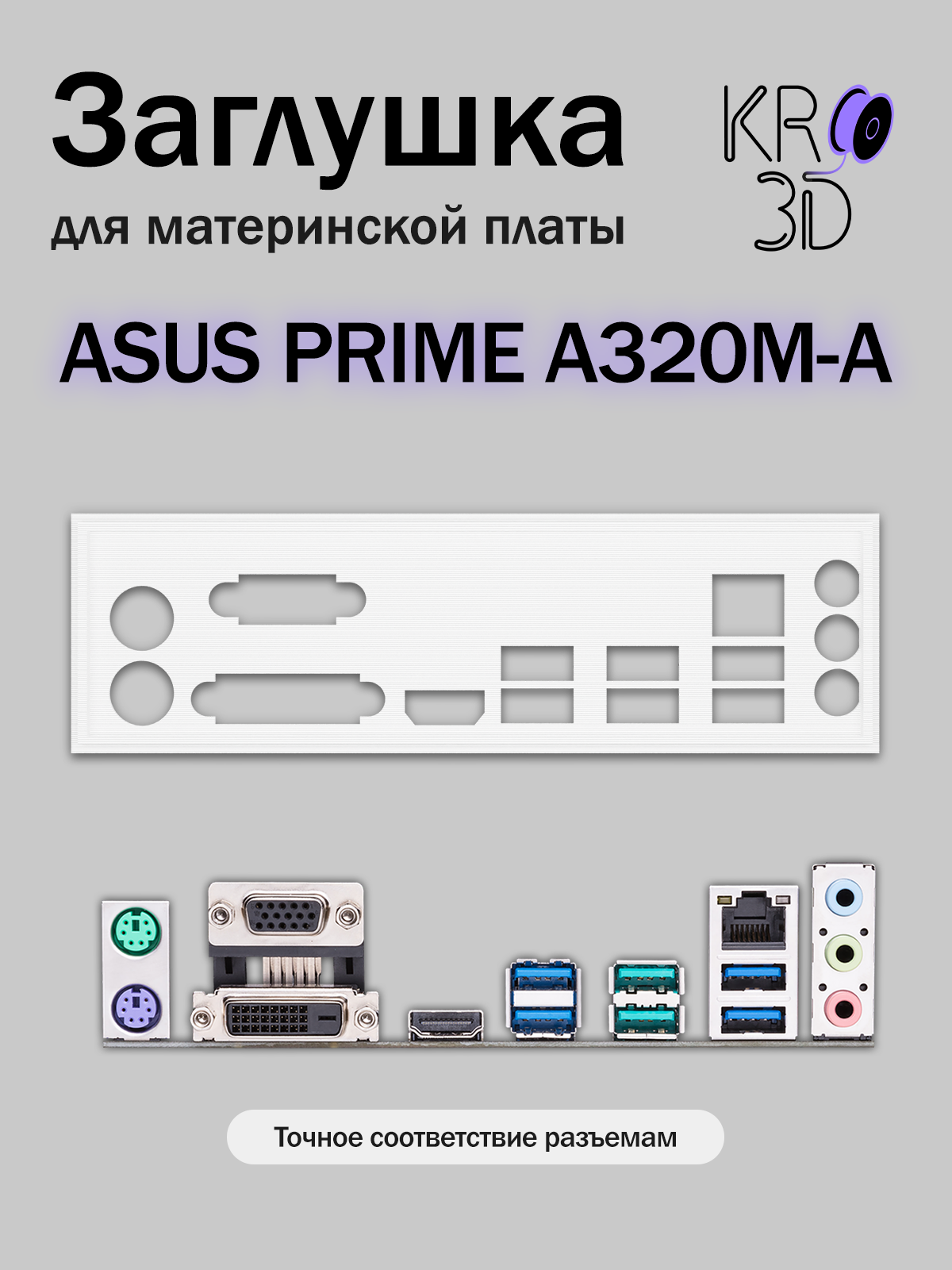 Заглушка для материнской платы ASUS PRIME A320M-A белая