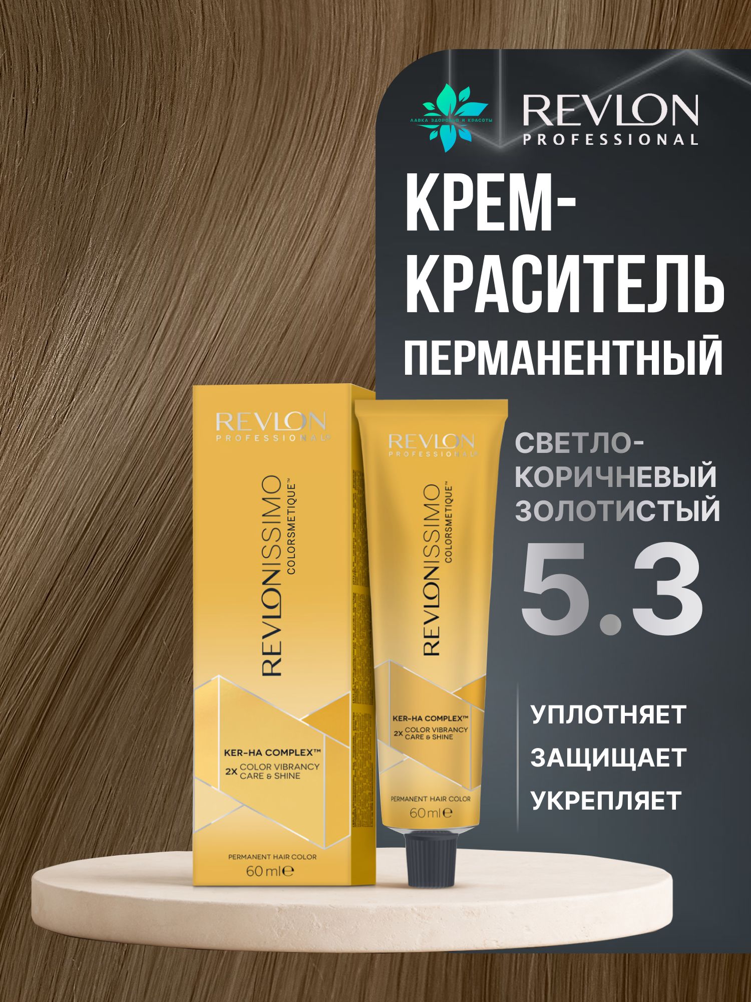 REVLON Professional Revlonissimo Colorsmetique 5.3 Светло-коричневый золотистый, 60 мл / Перманентная крем-краска с для теплого золотистого оттенка