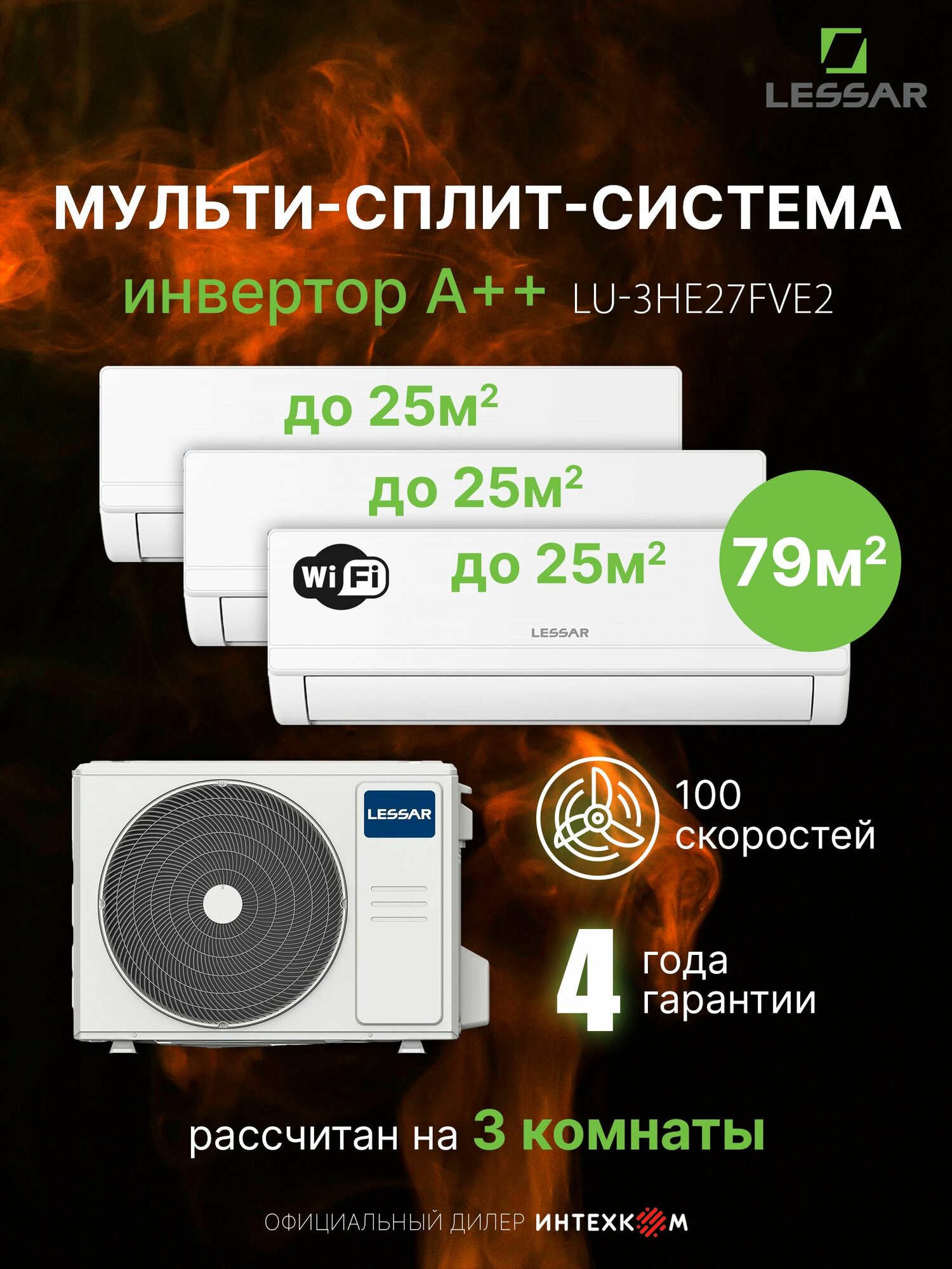 Мульти сплит-система LESSAR Atlantis на 3 комнаты (25м*3) LU-3HE27FVE2+LS-MHE09KME2*3 до 79 м2, инвертор А++, обогрев до -15, ионизатор, Wi-Fi, I-Feel, 3D поток 100 скоростей от 20 дБ