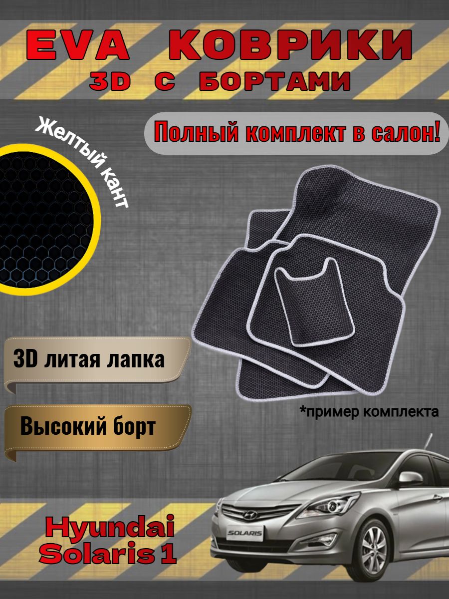 EVA коврики с бортами Hyundai Solaris I Солярис 1