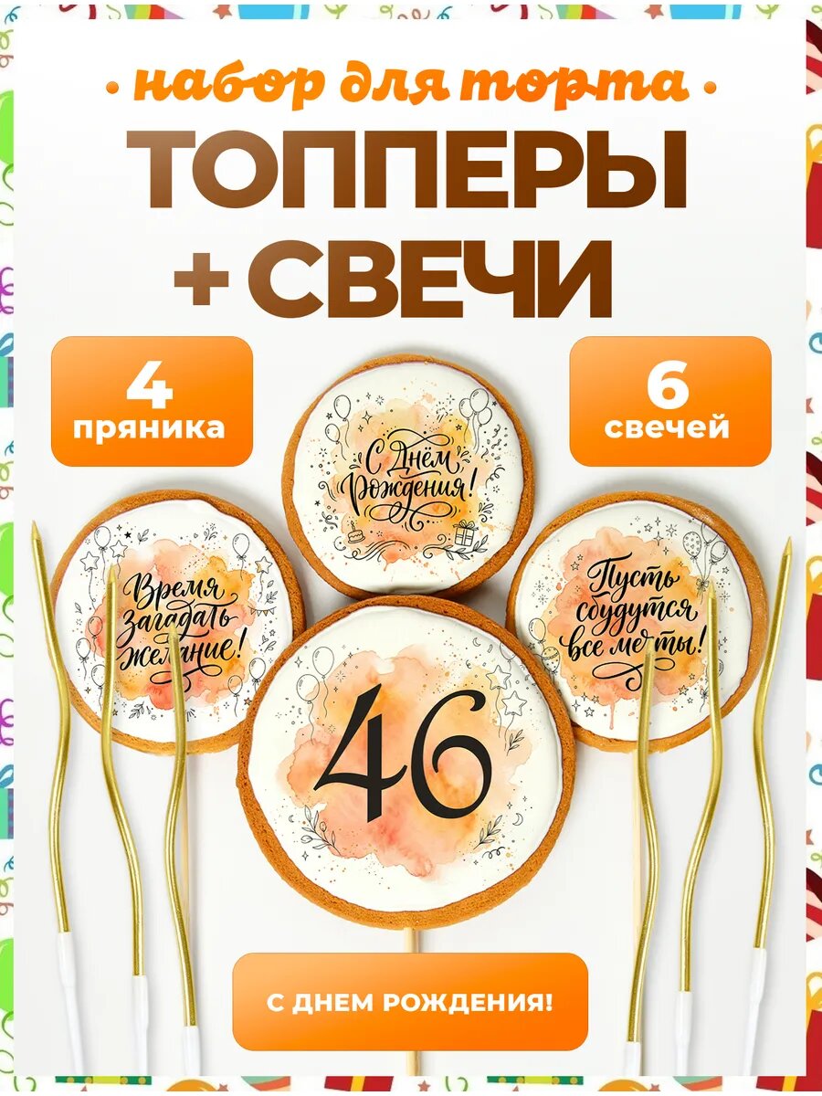 Топпер на торт. Цифра 46. 4 шт + свечи золото