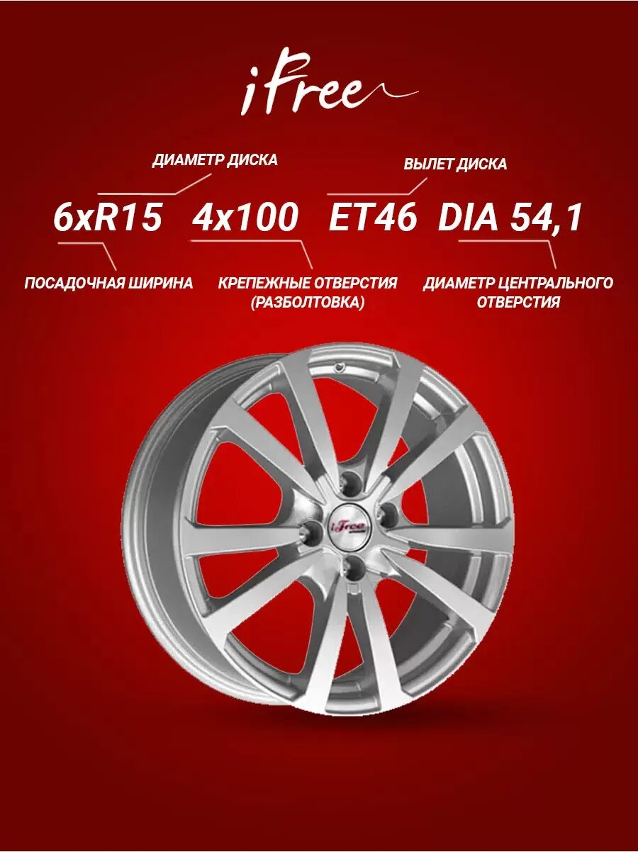 Диск автомобильный iFree Апероль 6x15 4x100 ET46 54,1 Нео-классик