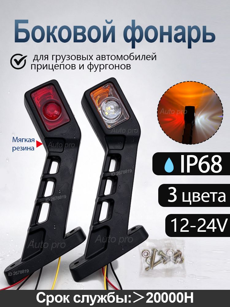 Фонари габаритные боковые рога / для грузовиков и прицепов / 2шт. в комплекте / 12-24V