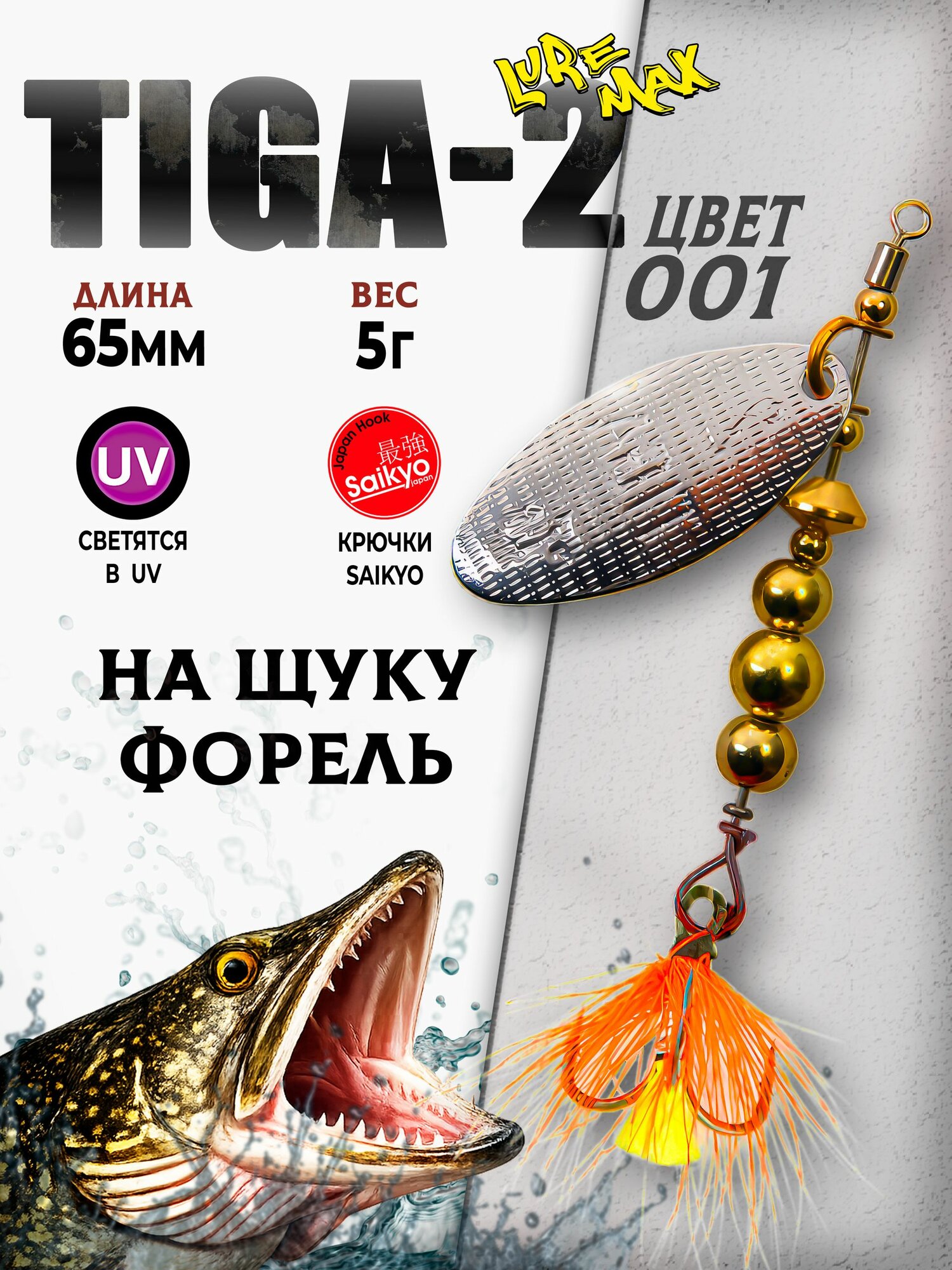 Блесна LureMax Tiga, 5гр, цвет 001, блесна для рыбалки, вертушка на щуку