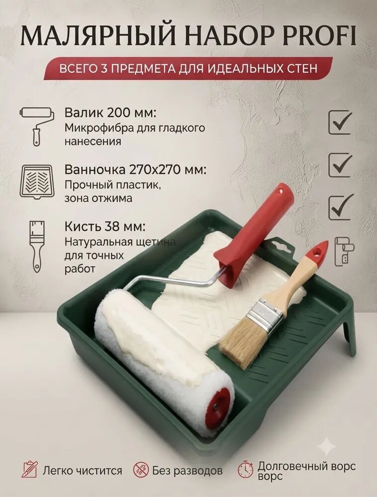 Малярный набор из 3 предметов: валик для краски 200 мм (микрофибра), ванночка 260х270 мм, кисть плоская 38 мм с натуральной щетиной
