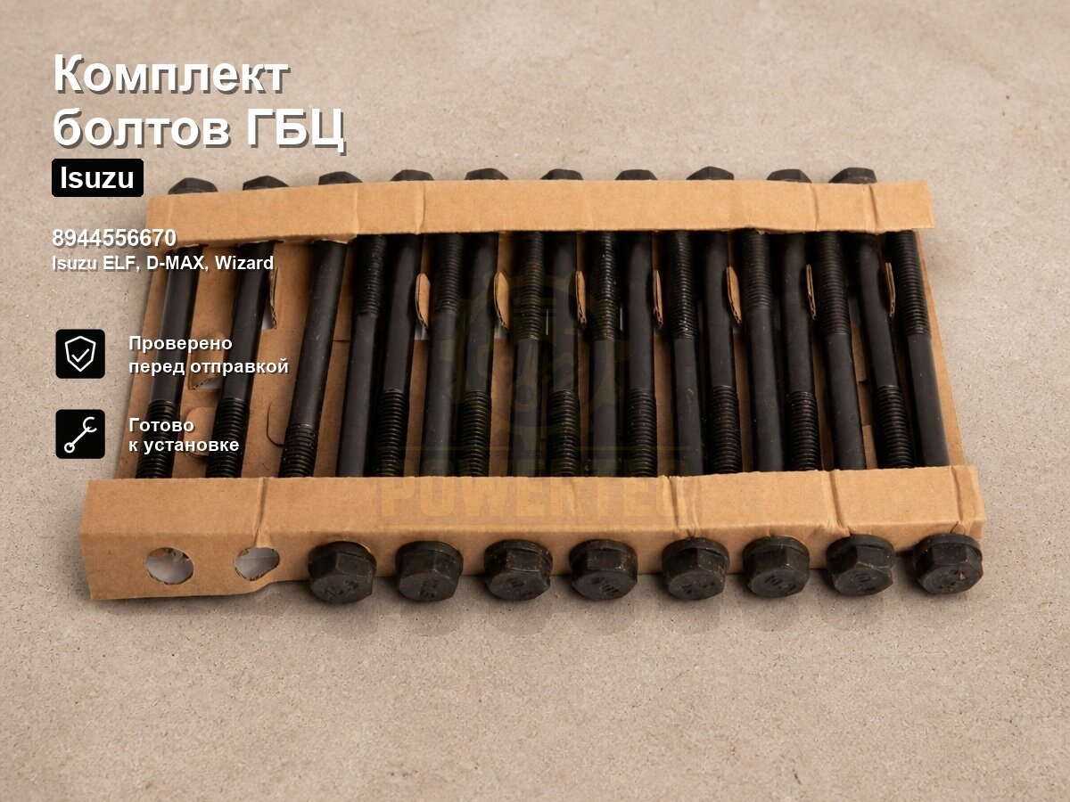 Комплект болтов ГБЦ 8944556670 STEN Isuzu