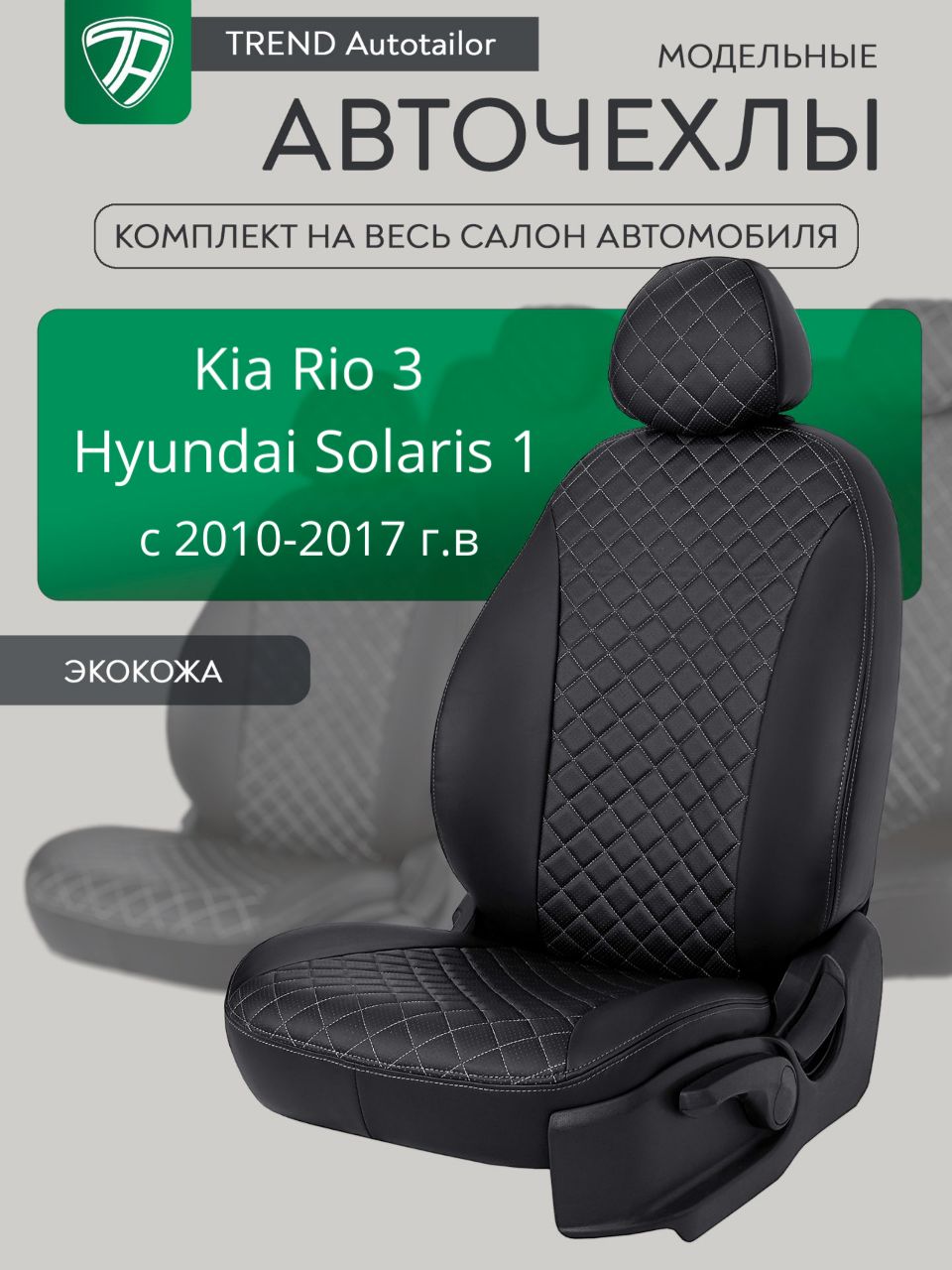 Чехлы на сиденья Хендай Солярис / Hyundai Solaris (2010-2017), Киа Рио 3 / Kia Rio 3 (2011-2017)