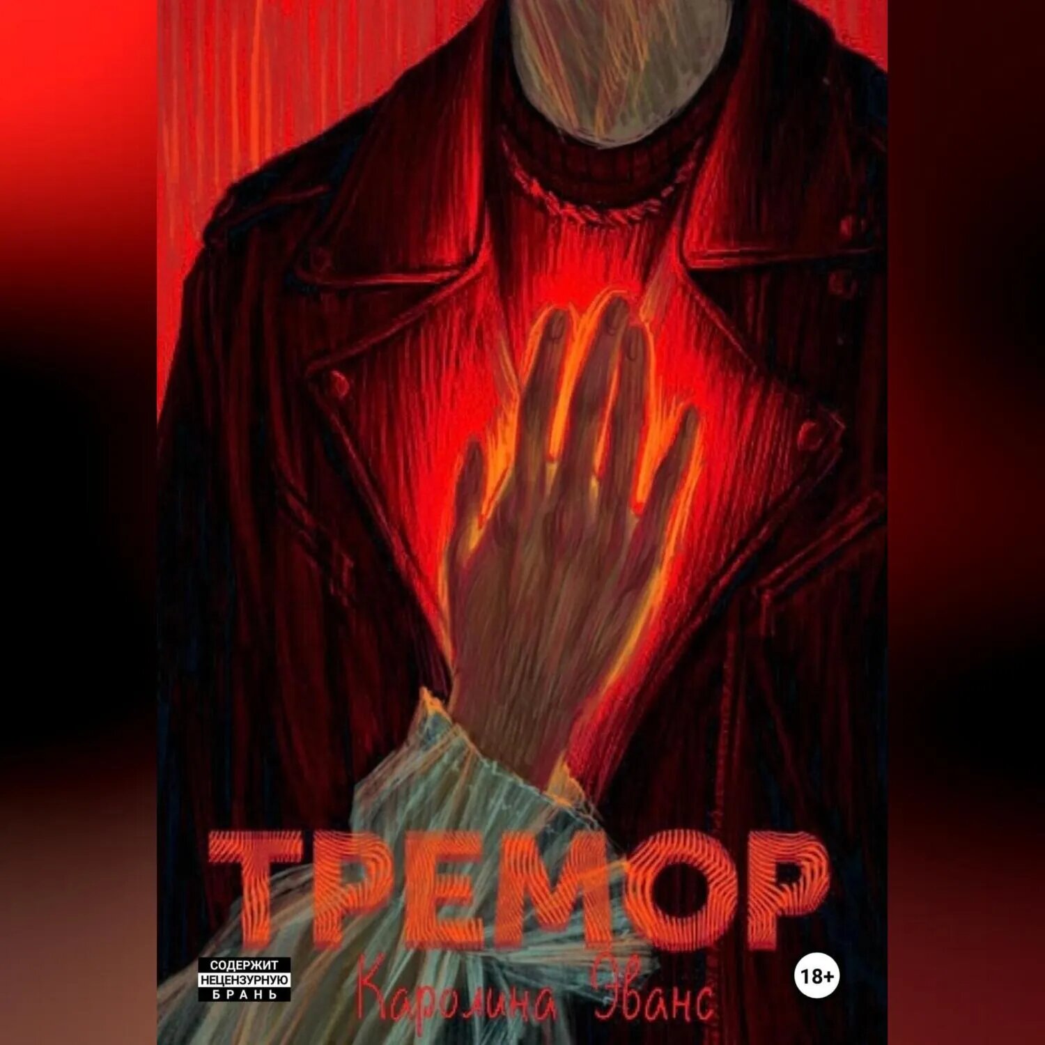 Тремор [Аудиокнига]