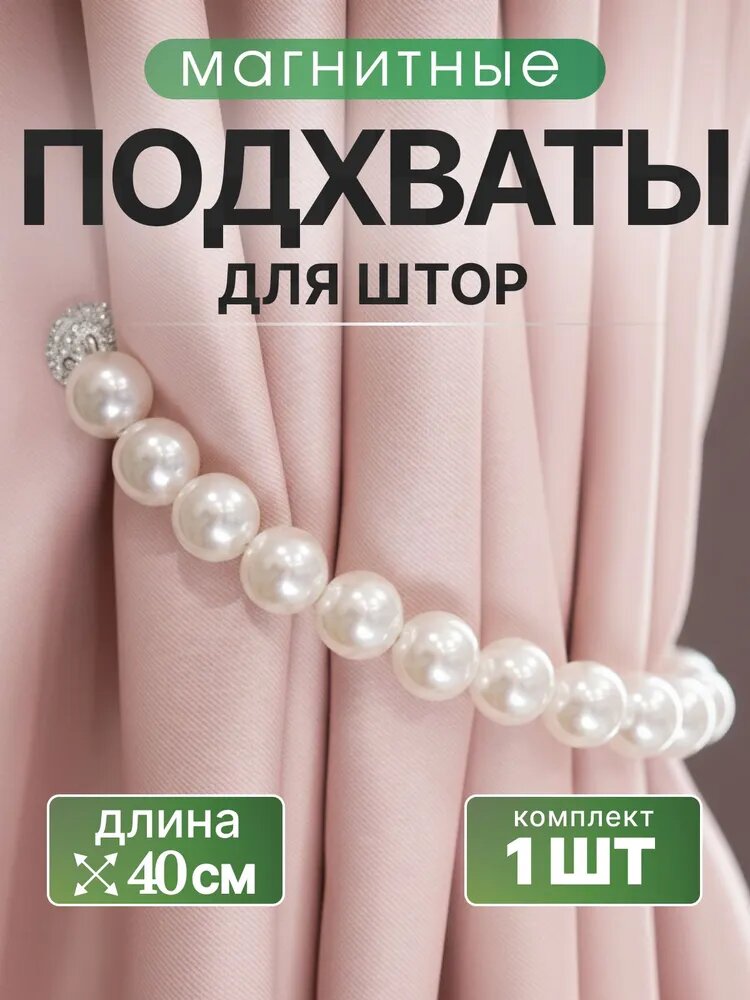 Подхват для штор на магнитах / Бусы "ЖЕМЧУГ" / Держатель для штор магнитный / 40 см - 1шт
