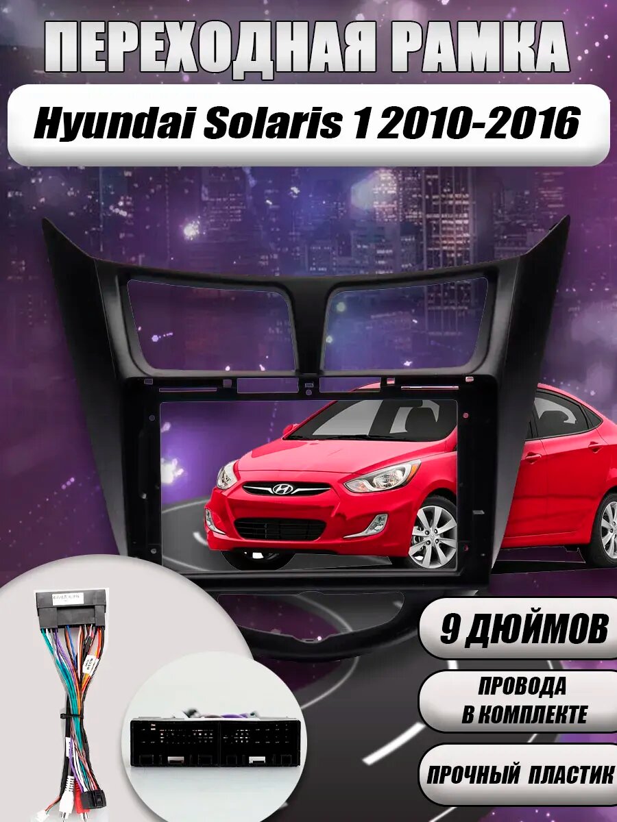 Переходная рамка для магнитолы Hyundai Solaris 1 2010-2016
