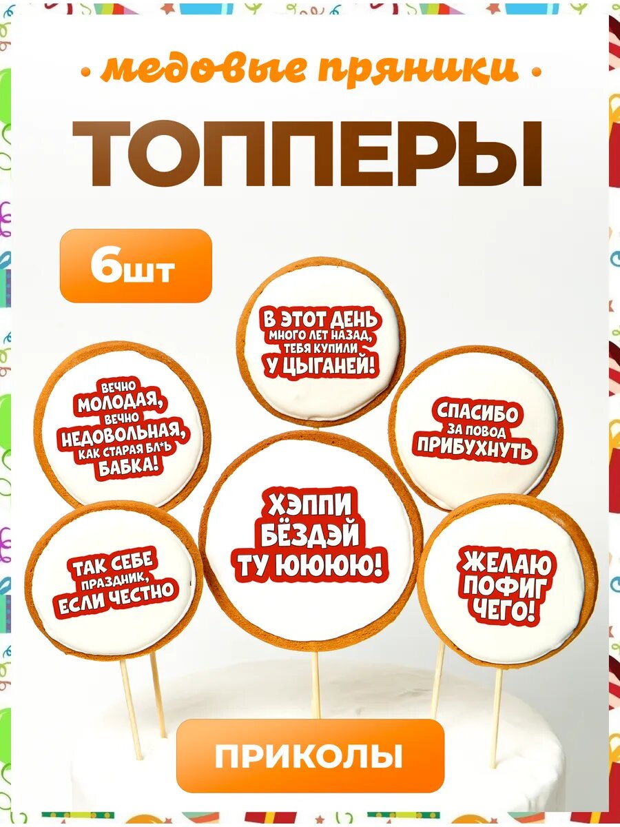 Топпер на торт. Прикольные. 6 шт