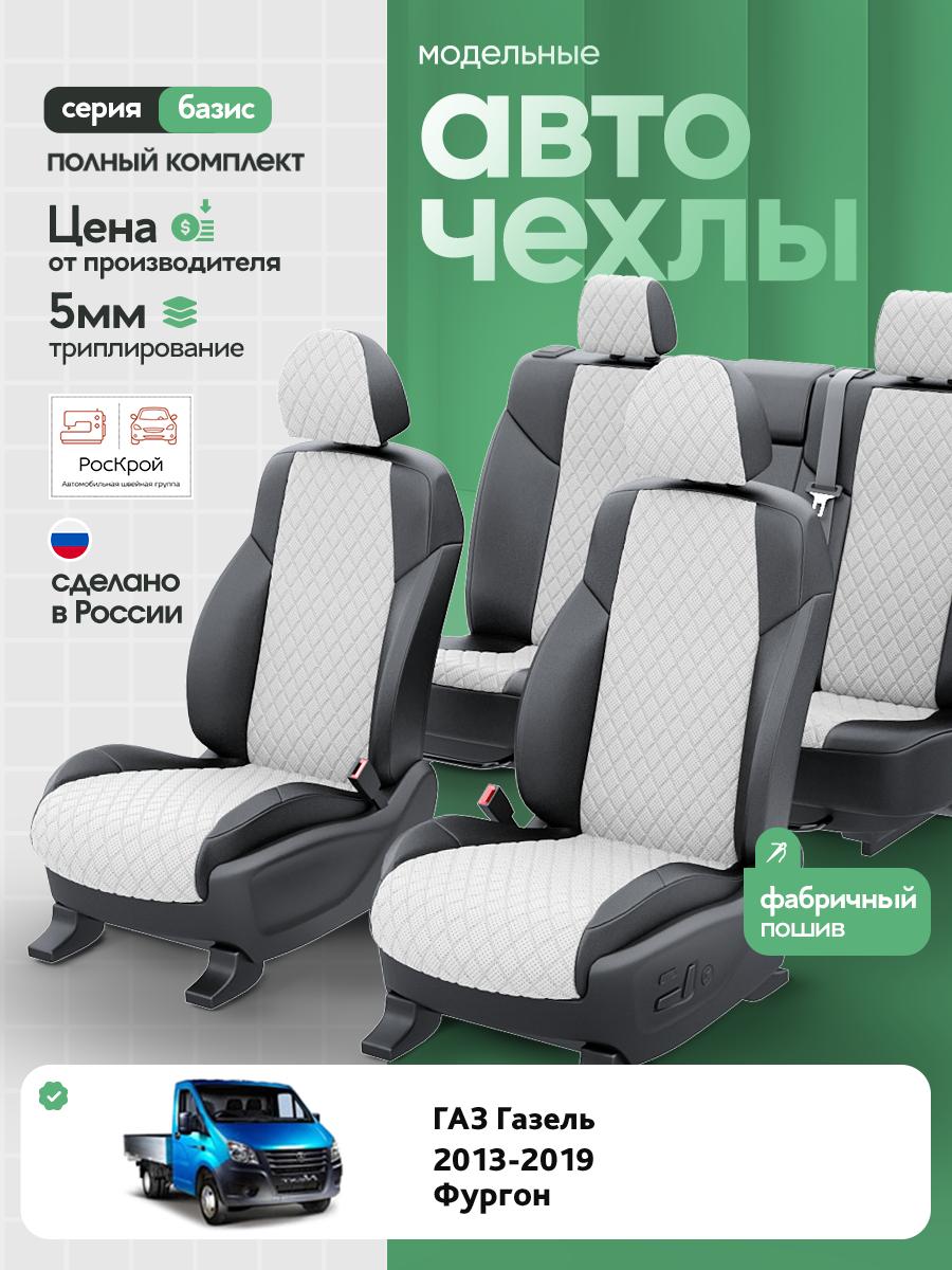 Чехлы Газ Газель (ГАЗ Газель) 2013-2019 фургон Экокожа с ромбом Белый RS4427-C3632 Роскрой