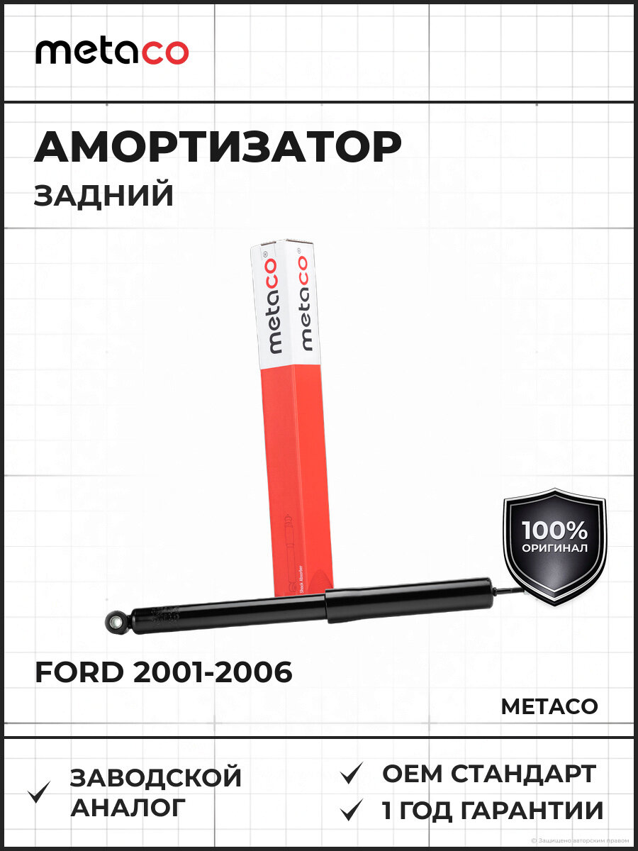 Амортизатор задний METACO 4820054 Форд Эскейп Ford 2001-2006