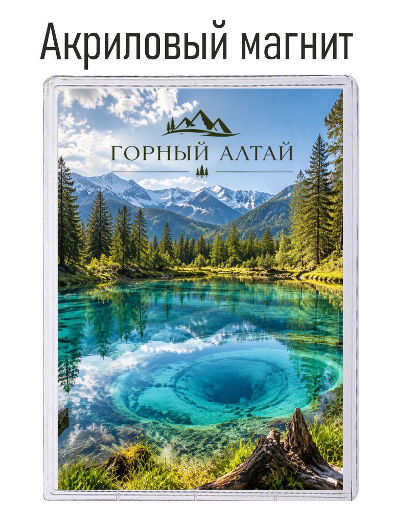 Магнит на холодильник "Горный Алтай" Гейзерное озеро