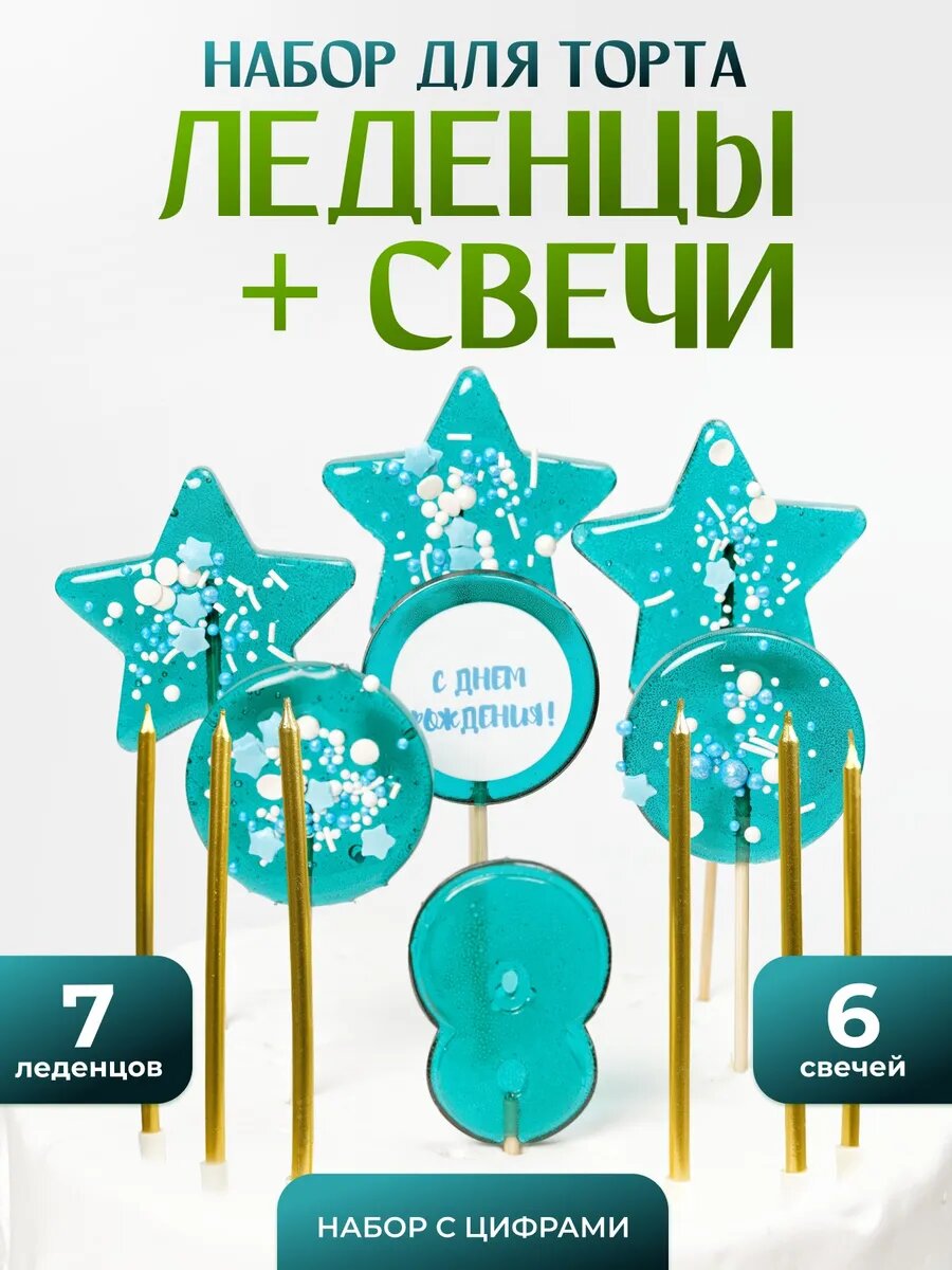 Леденцы на торт. Цифра 8