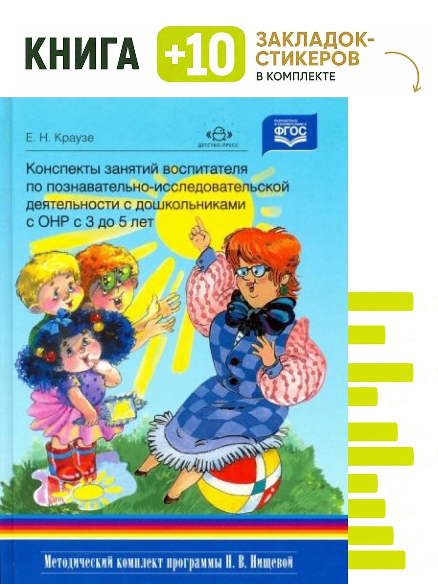Конспекты занятий воспитателя по познавательно-исследовательской деятельности с дошкольниками с ТНР с 3 до 5 лет. ФГОС. Комплект: книга + 10 закладок-стикеров