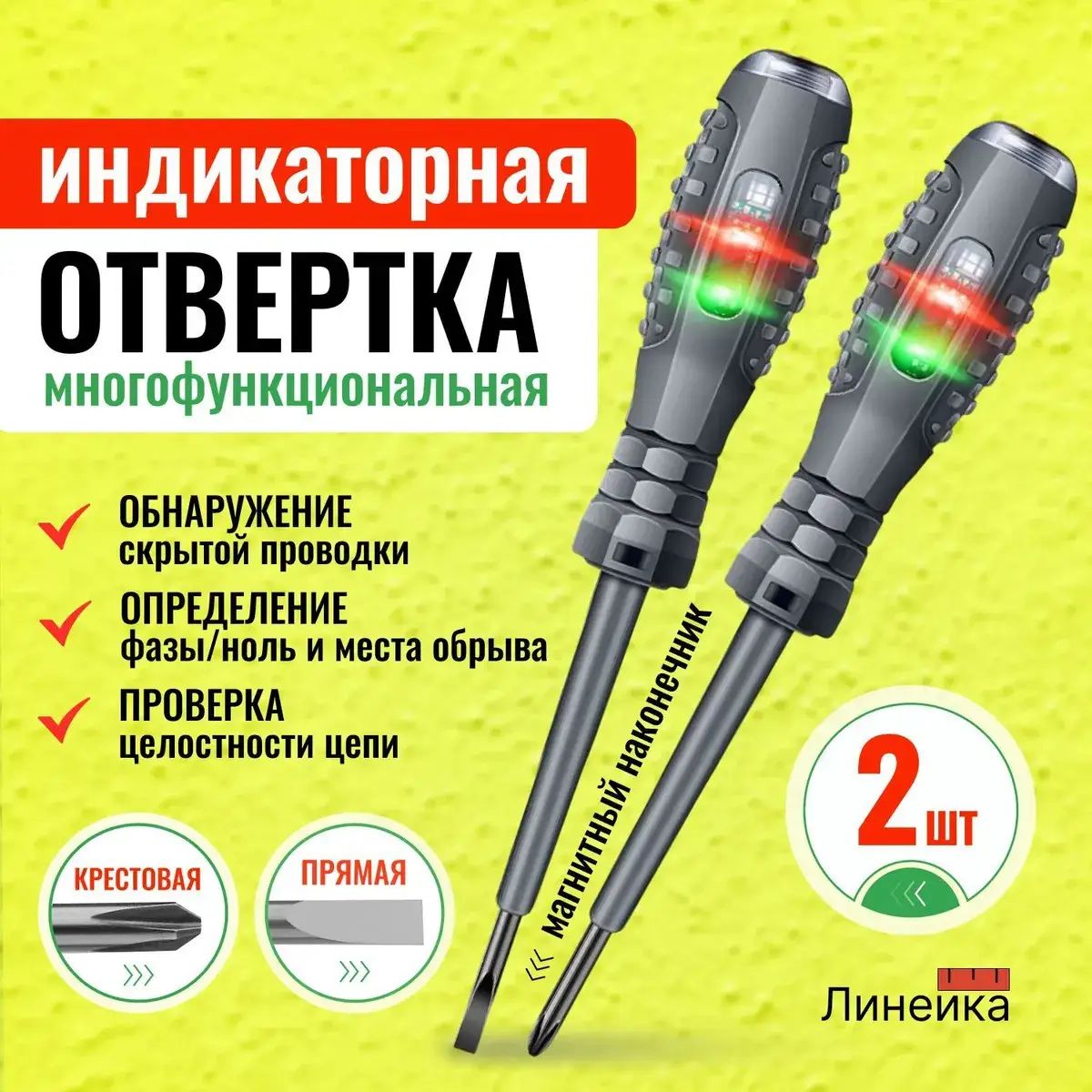 Индикаторная отвертка пробник-тестер 5 в 1/набор индикаторных отверток; диэлектрическая с магнитной битой, крестовая, прямая; определения ноль и фаза