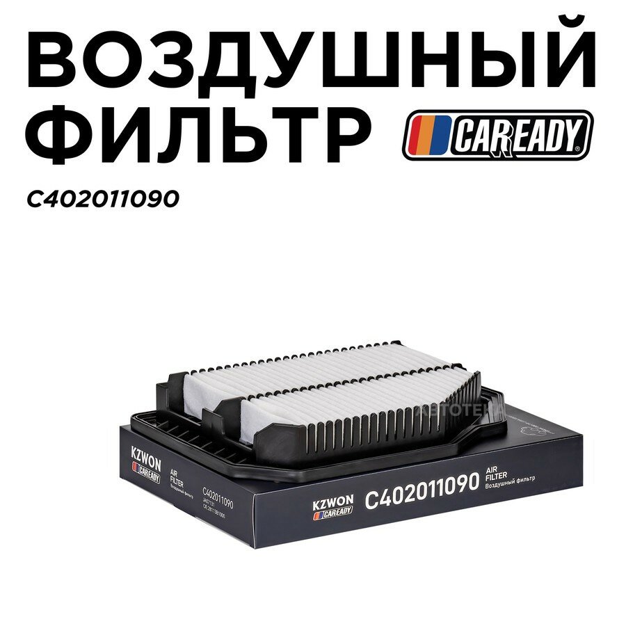 Фильтр воздушный HYUNDAI/KIA GENESIS/K900 CAREADY C402011090