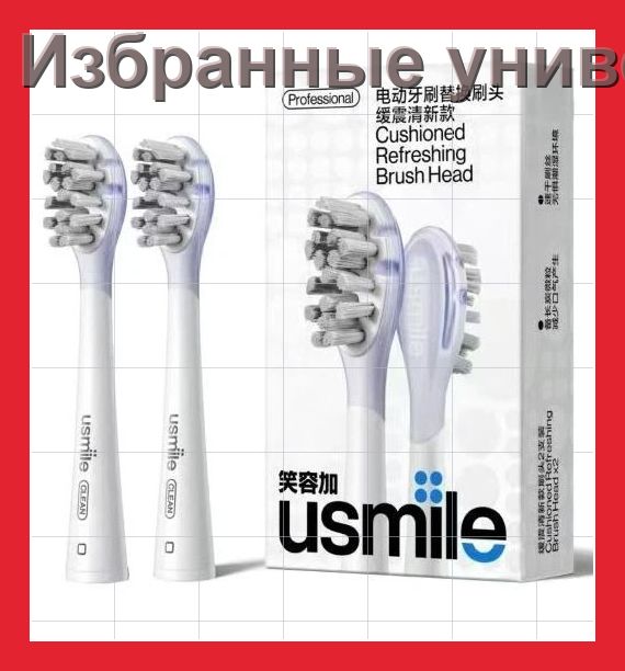 Usmile/ Сменная головка зубной щетки/мягкая щетина/Универсальная чистящая/ 2 шт