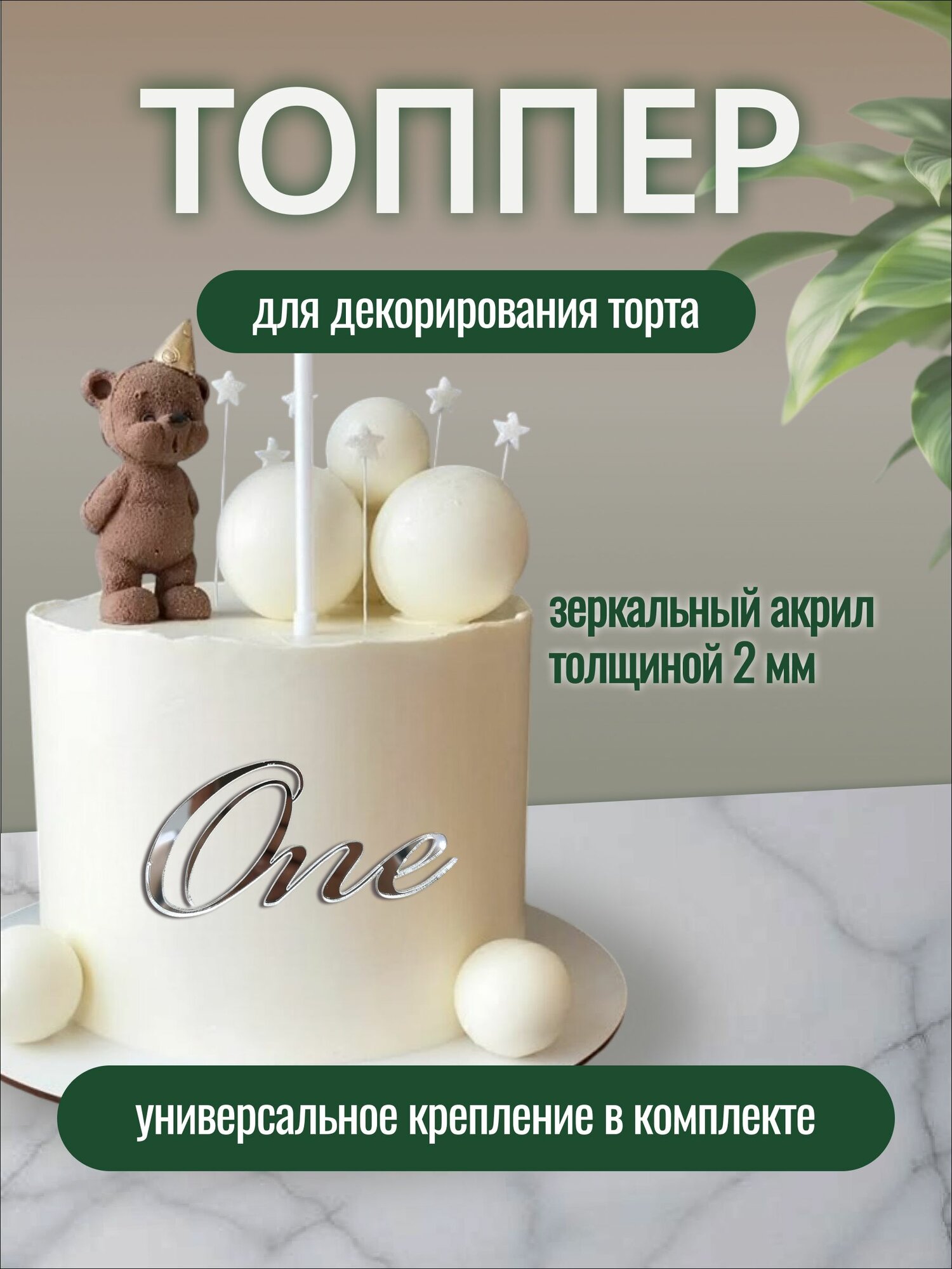Топпер для торта "ONE" 10 см на годик акрил серебро