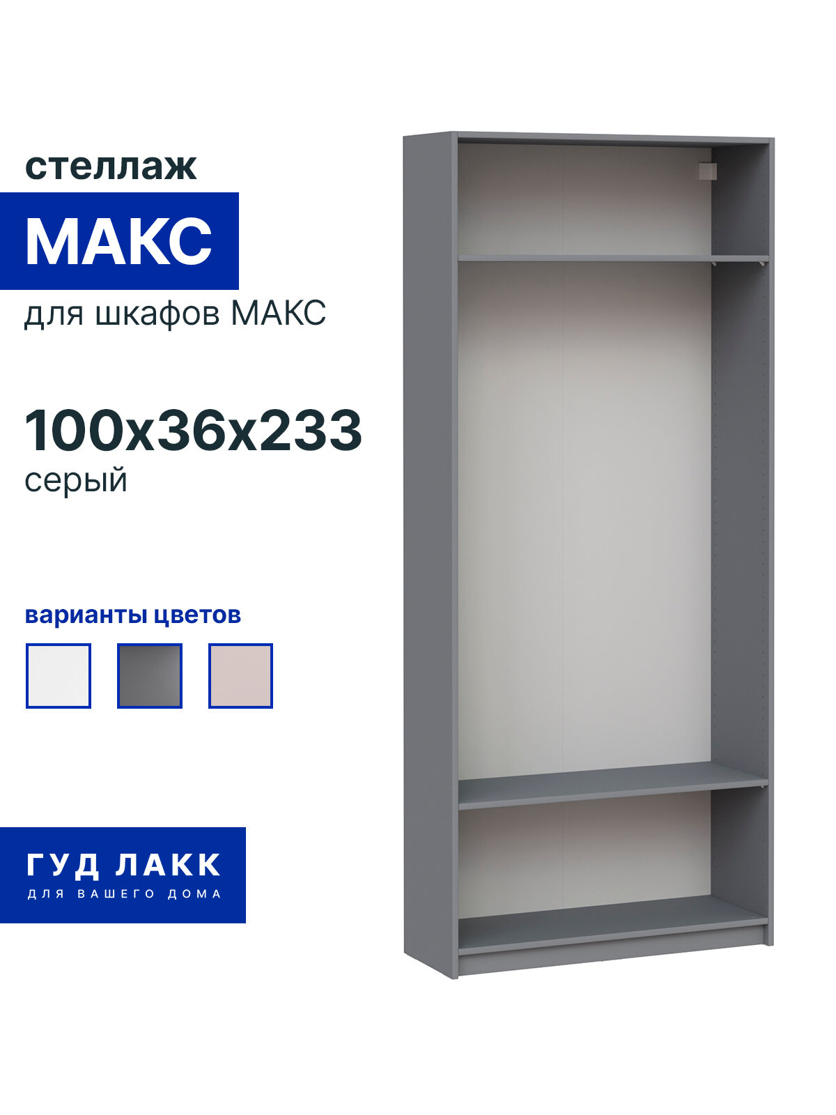 Модуль гардероба ГУД лакк макс, 100 х 36 х 233 см, серый, ЛДСП