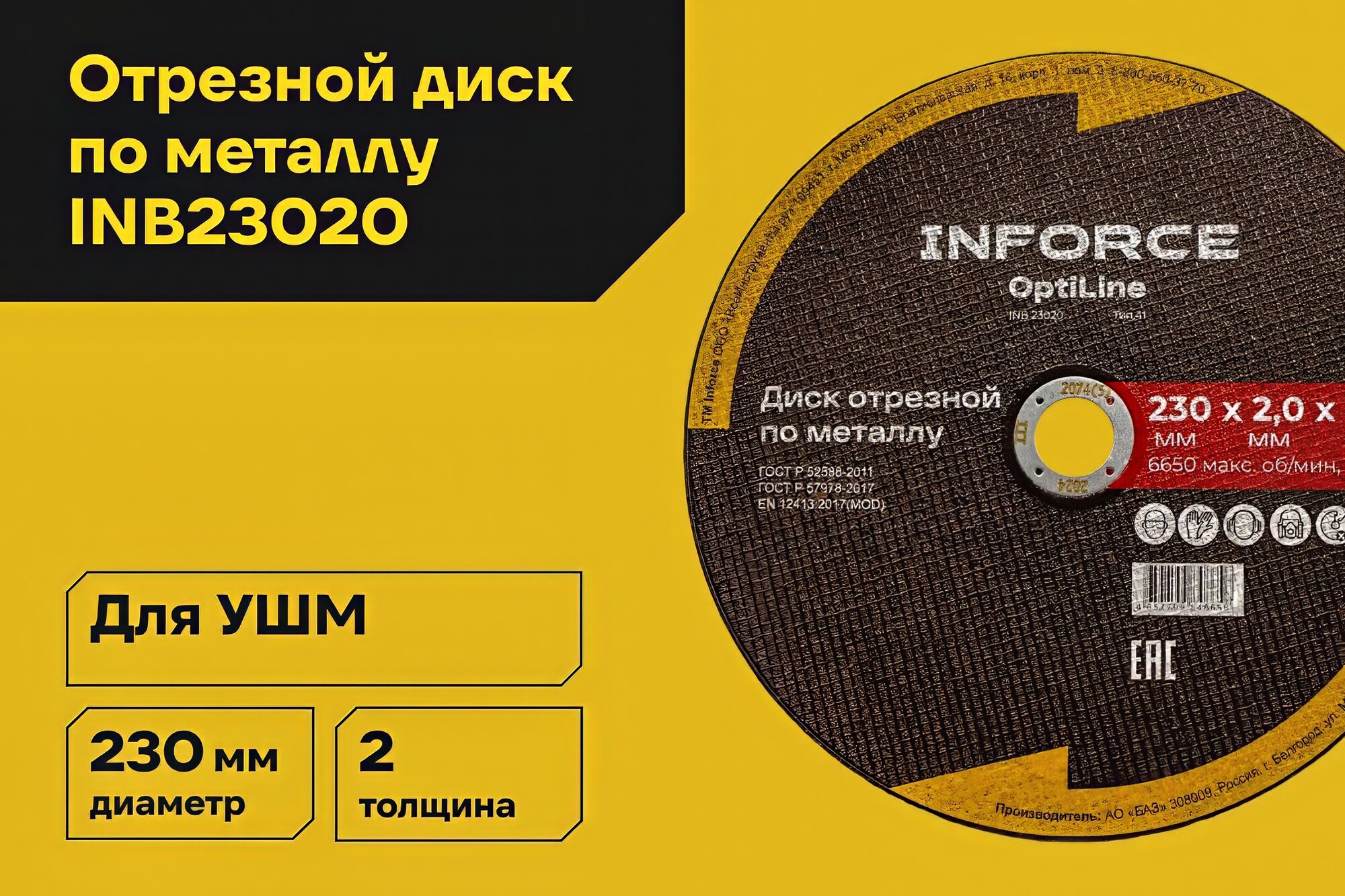 Диск отрезной по металлу OptiLine (230x2.0x22.2 мм) Inforce INB23020