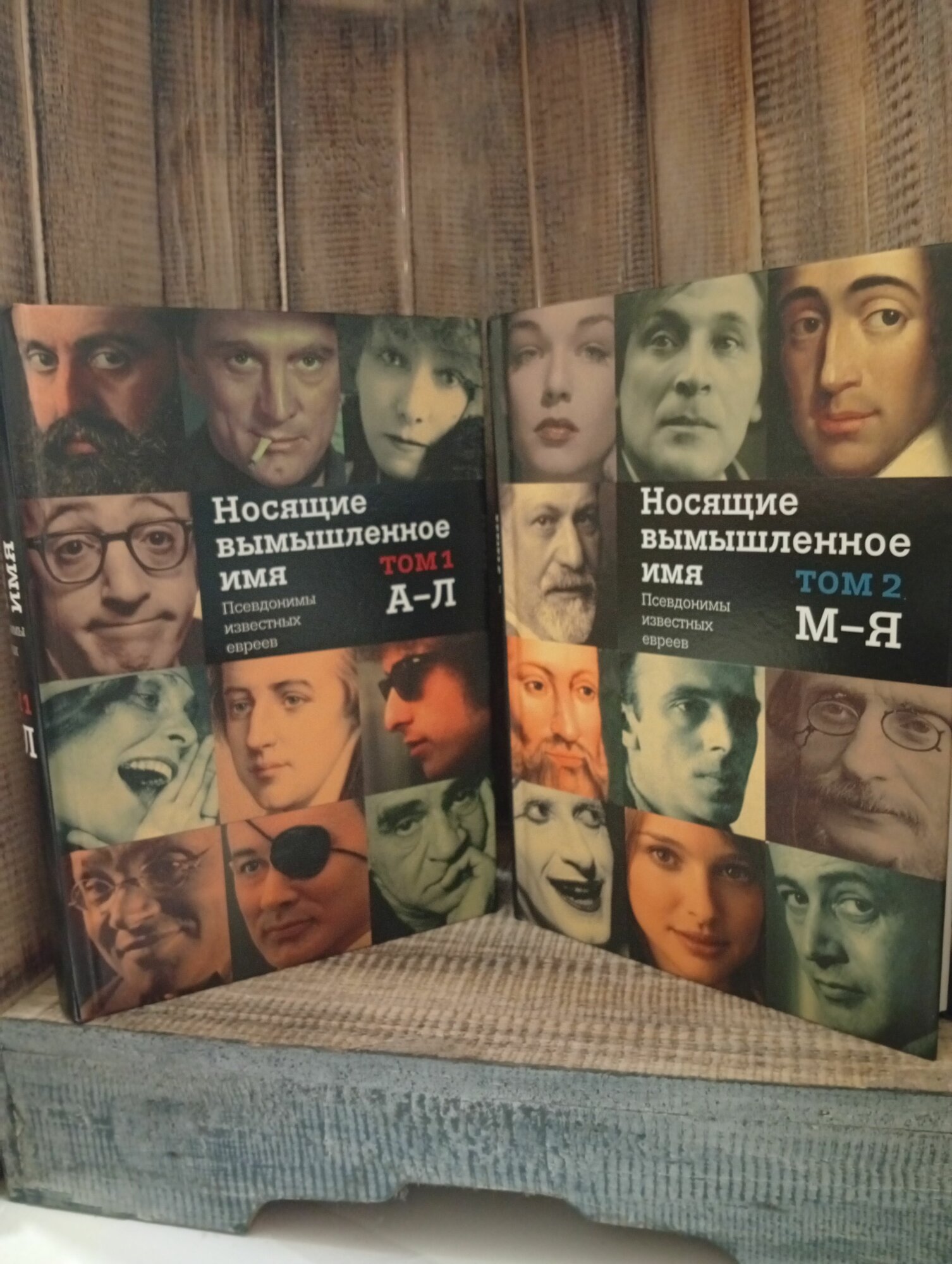Носящие вымышленные имена. Комплект из 2 книг.