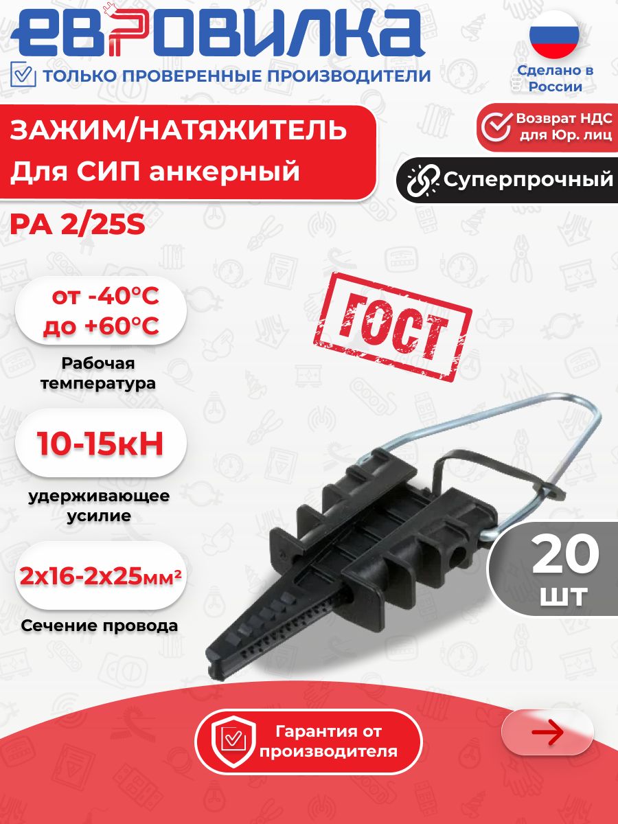 Зажим анкерный / натяжитель для сип PA 2/25S (2x16 - 2x25мм2) (SO 25; SO 243; PA 25X100; PC 63; F 27) 20шт