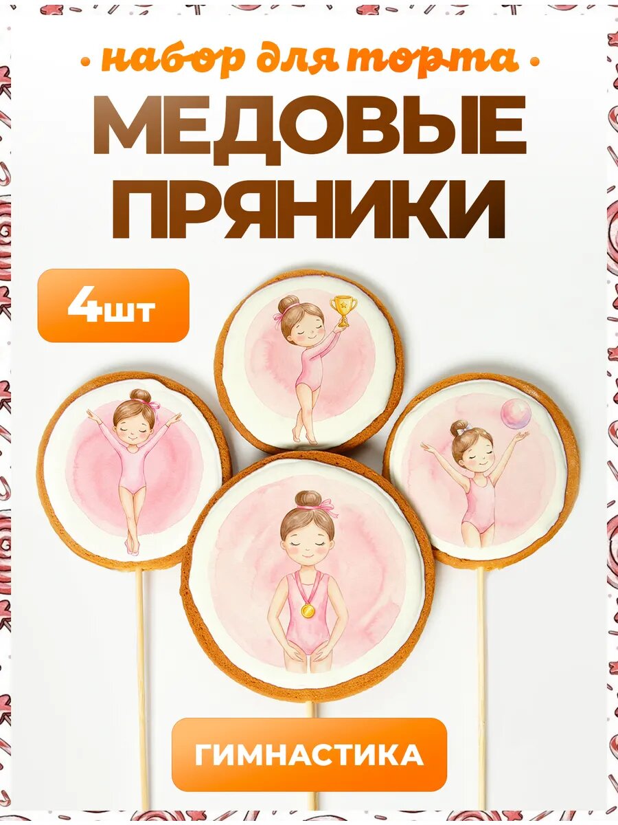 Украшения для торта. Гимнастика
