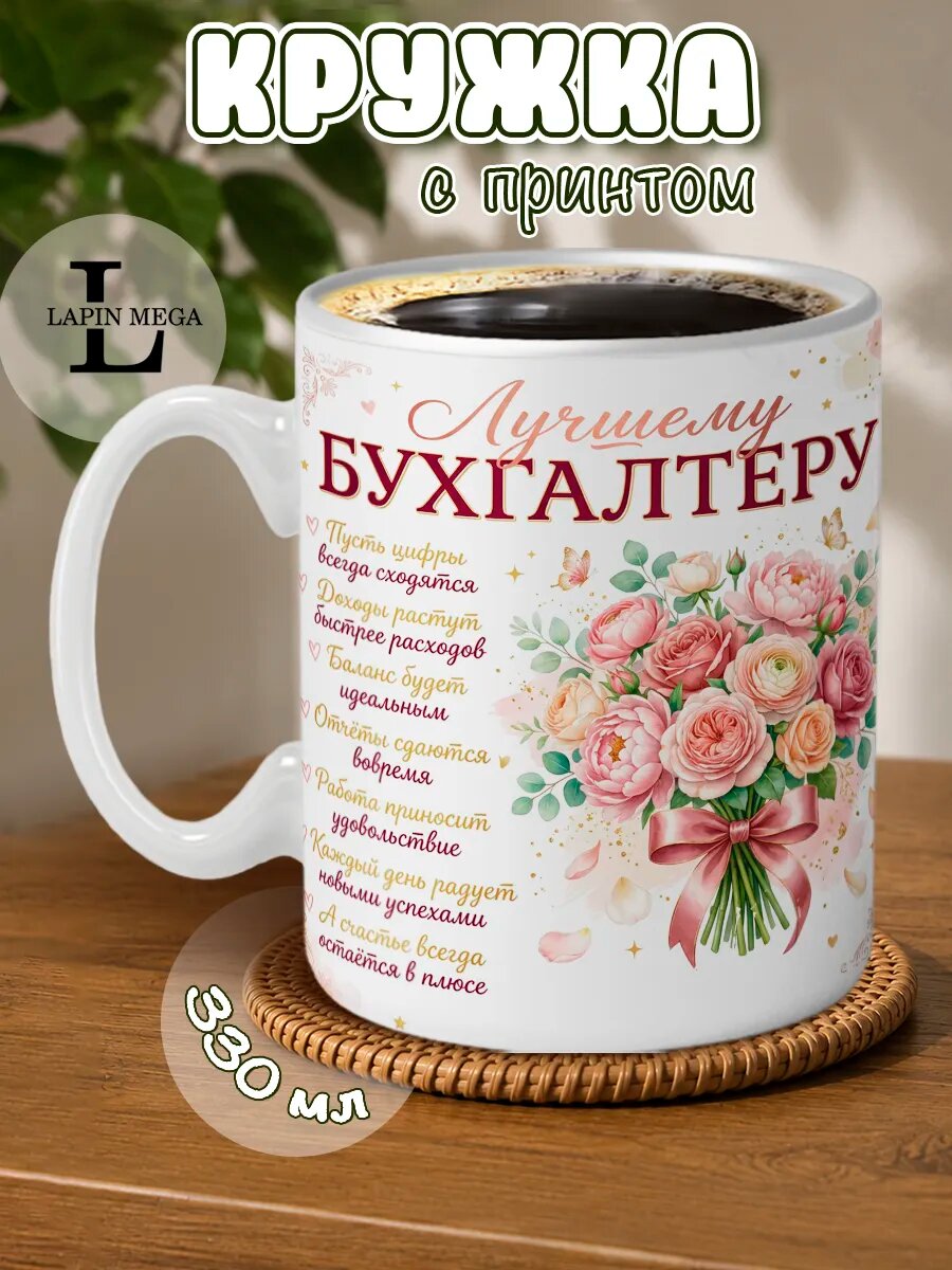 Кружка Лучшему бухгалтеру