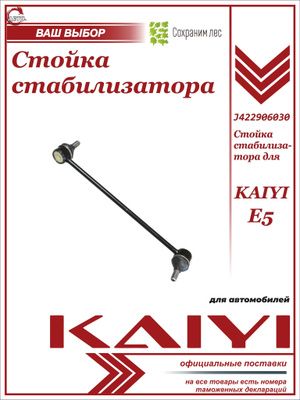 Стойка стабилизатора передняя для Kaiyiy E5 / Каи Е5 / J422906030