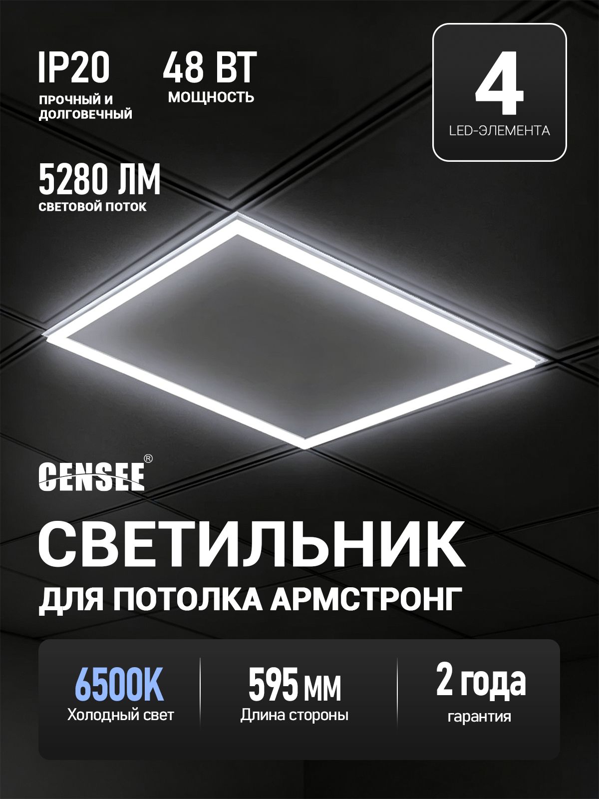 Светильник потолочный LED 600x600 для потолка Армстронг, 48Вт, 6500K, панель светодиодная CENSEE