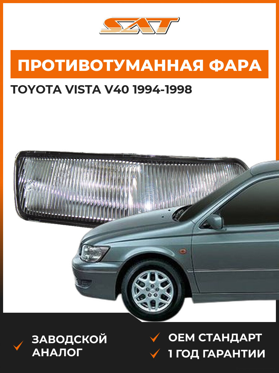 Противотуманная фара правая SAT ST32150R Toyota Vista V40 1994-1998 Тойота Виста