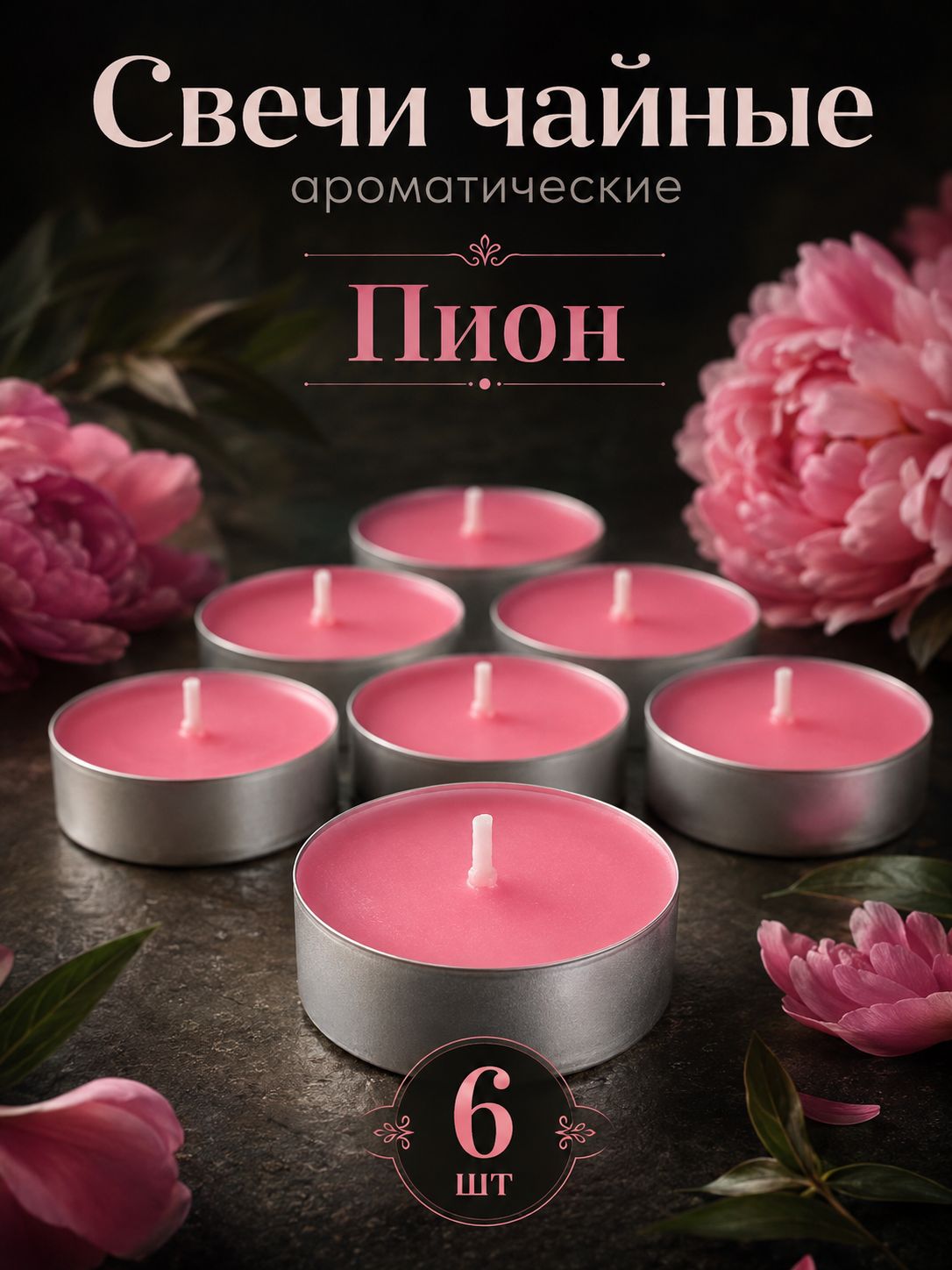 Свечи чайные / 6 шт "Пион" ароматические , подарочная упаковка