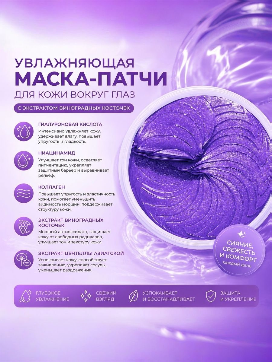 Патчи для глаз, с экстрактом виноградных косточек, с пептидами, 60 штук