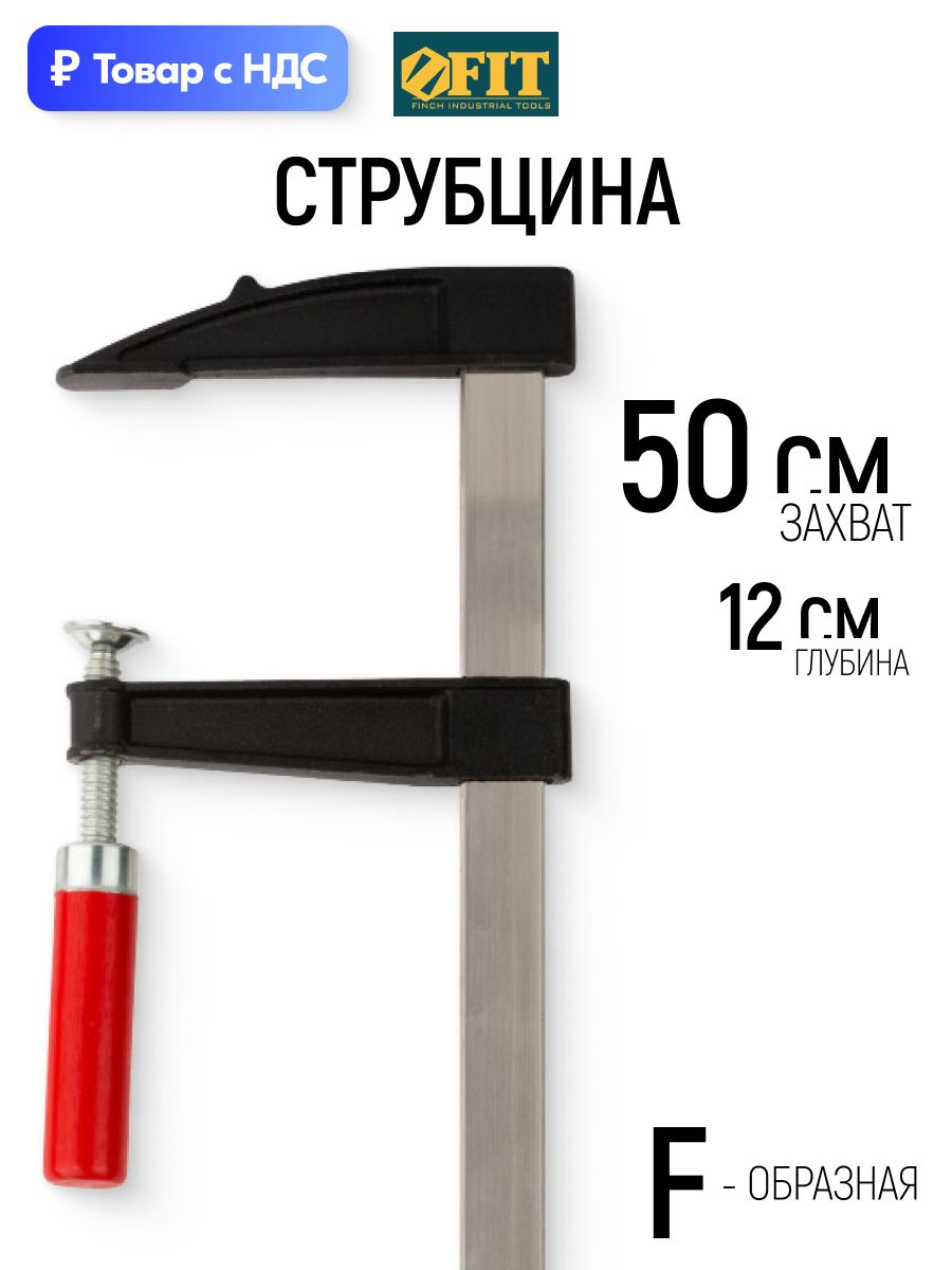 FIT Струбцина 120 x 500 мм зажимная F образная